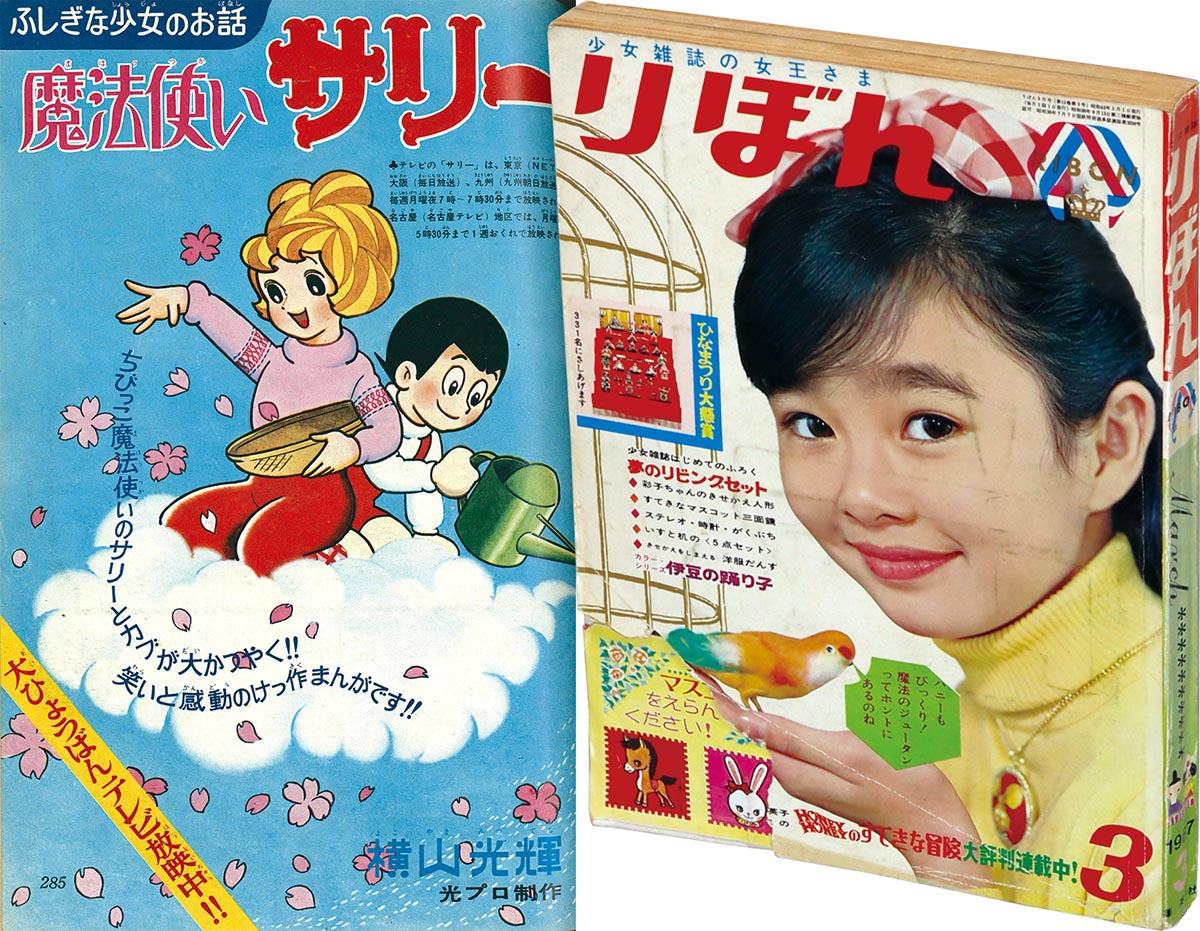 [8236] りぼん 1967(S42)03.01 「魔法使いサリー」掲載号
