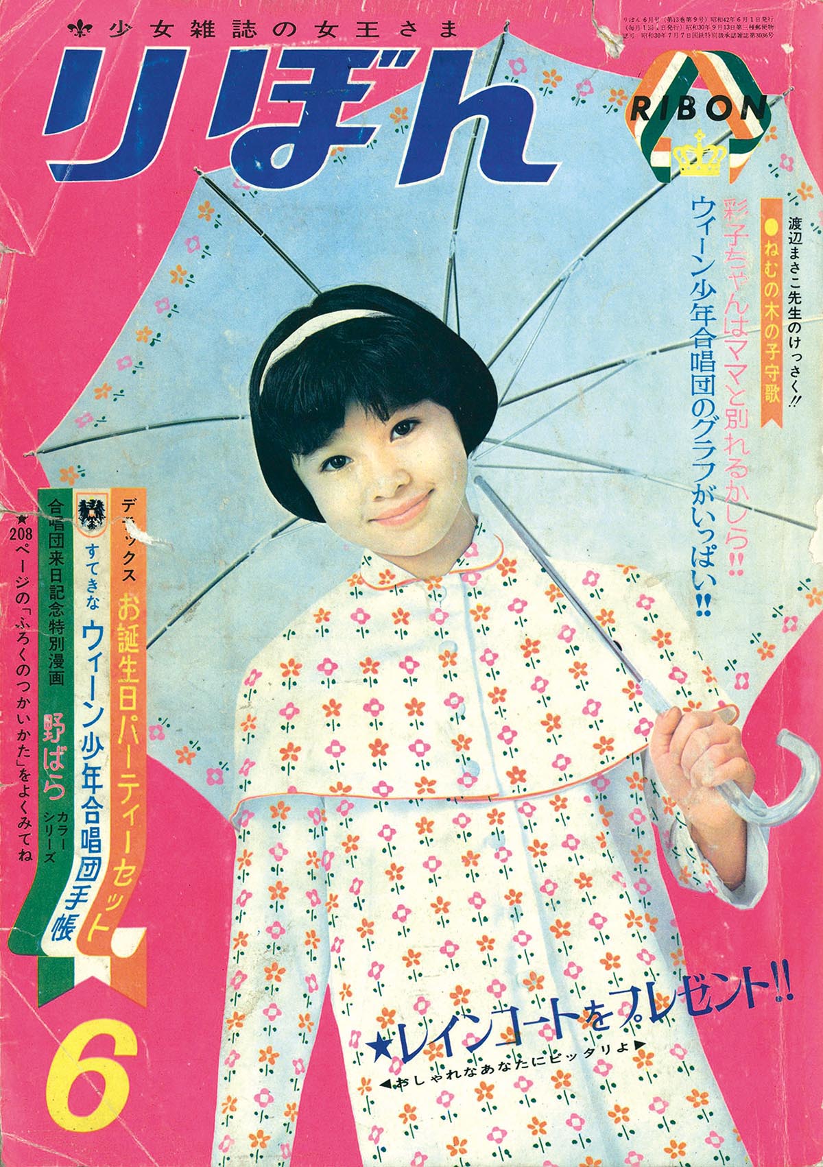 [8238] りぼん 1967(S42)06.01 「魔法使いサリー」掲載号