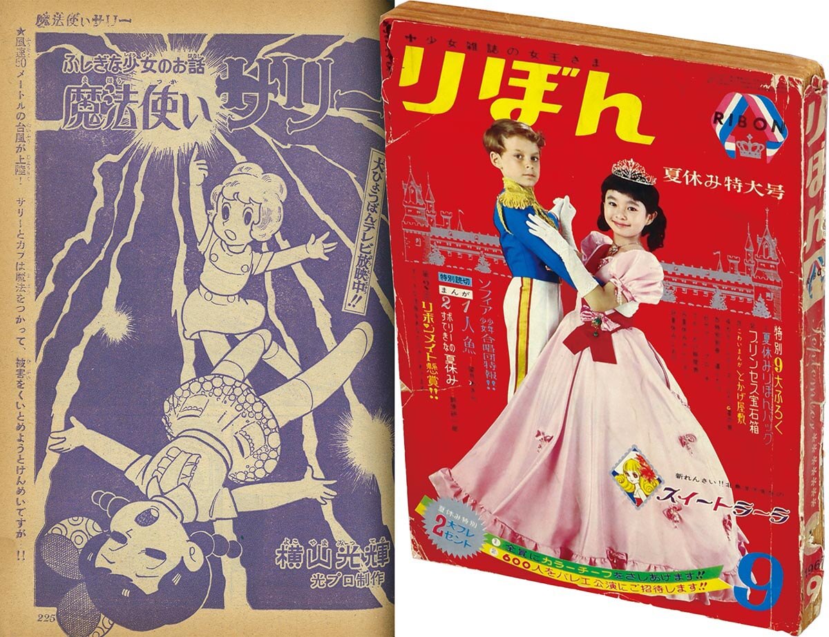[8240] りぼん 1967(S42)09.01 「魔法使いサリー」掲載号