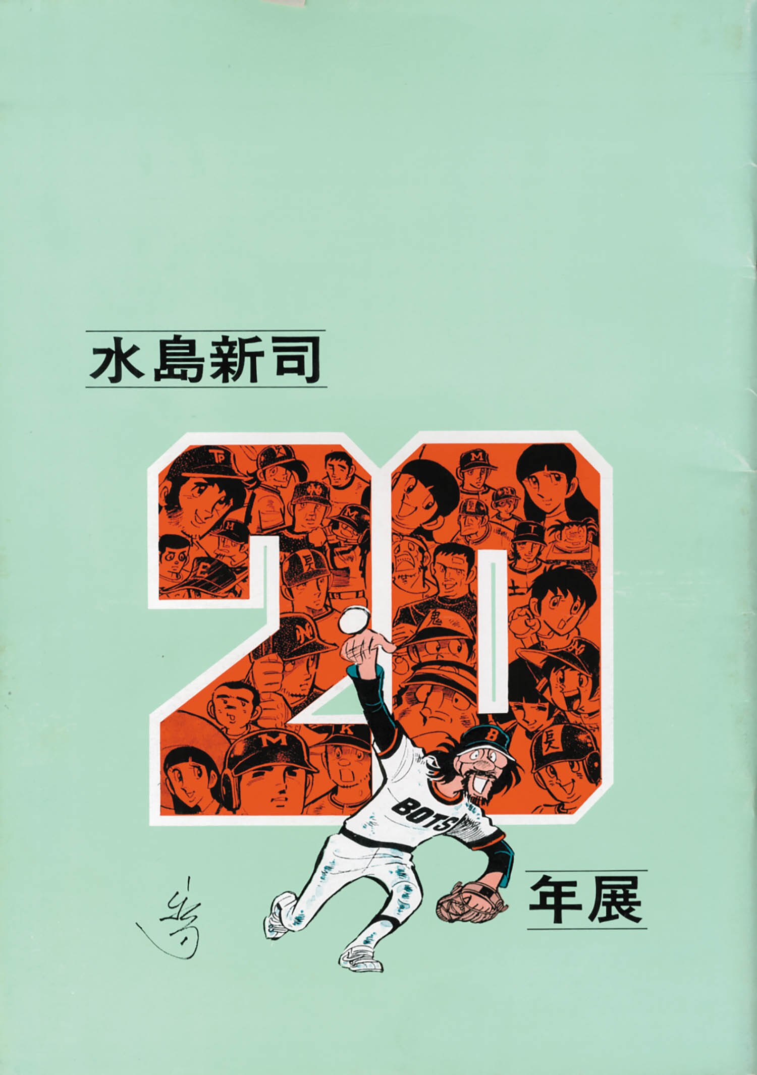 水島新司20年展記念図録1977(S52)07