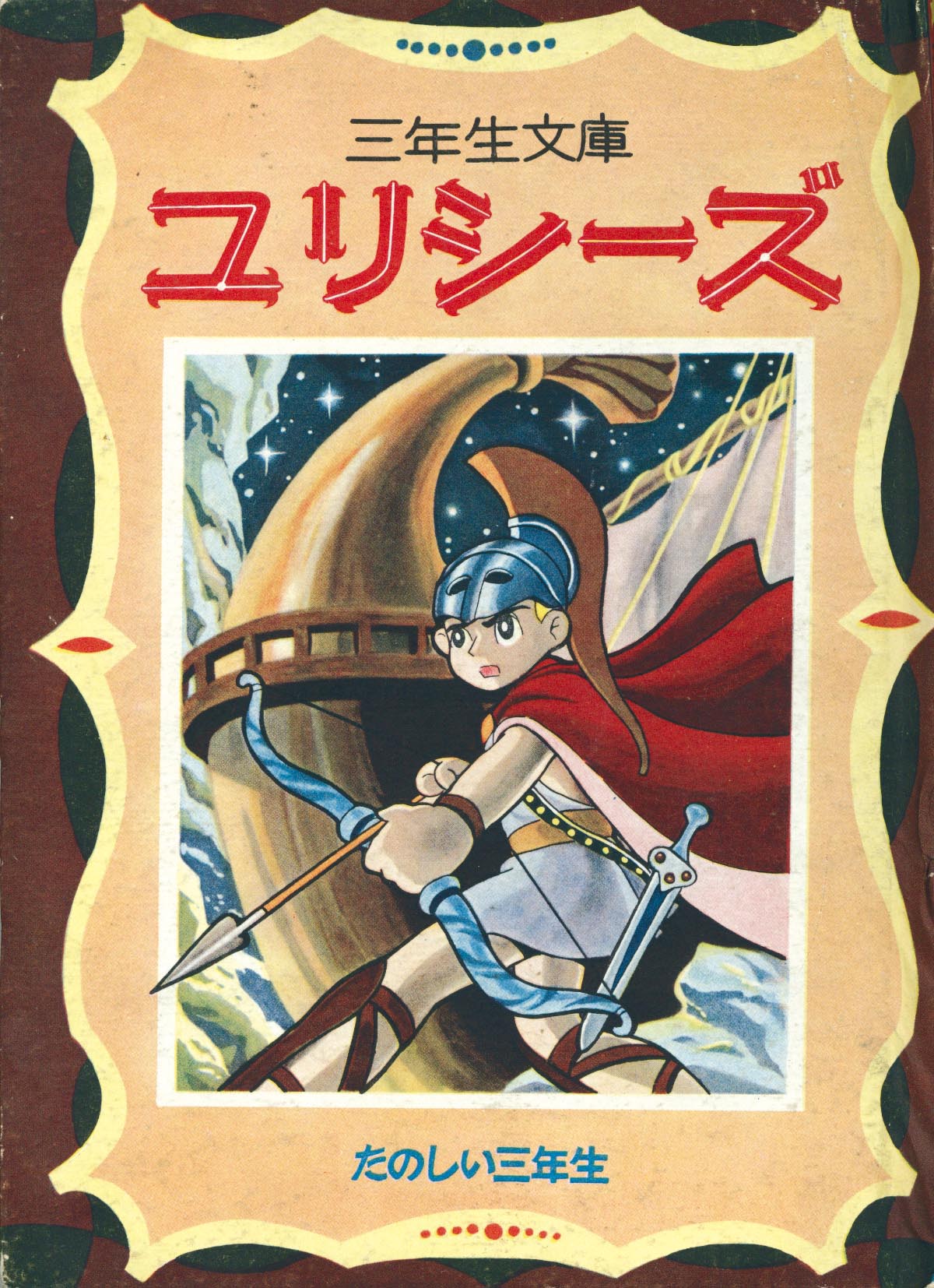 [7008] 藤子不二雄「ユリシーズ」1957(S32)06ふろく