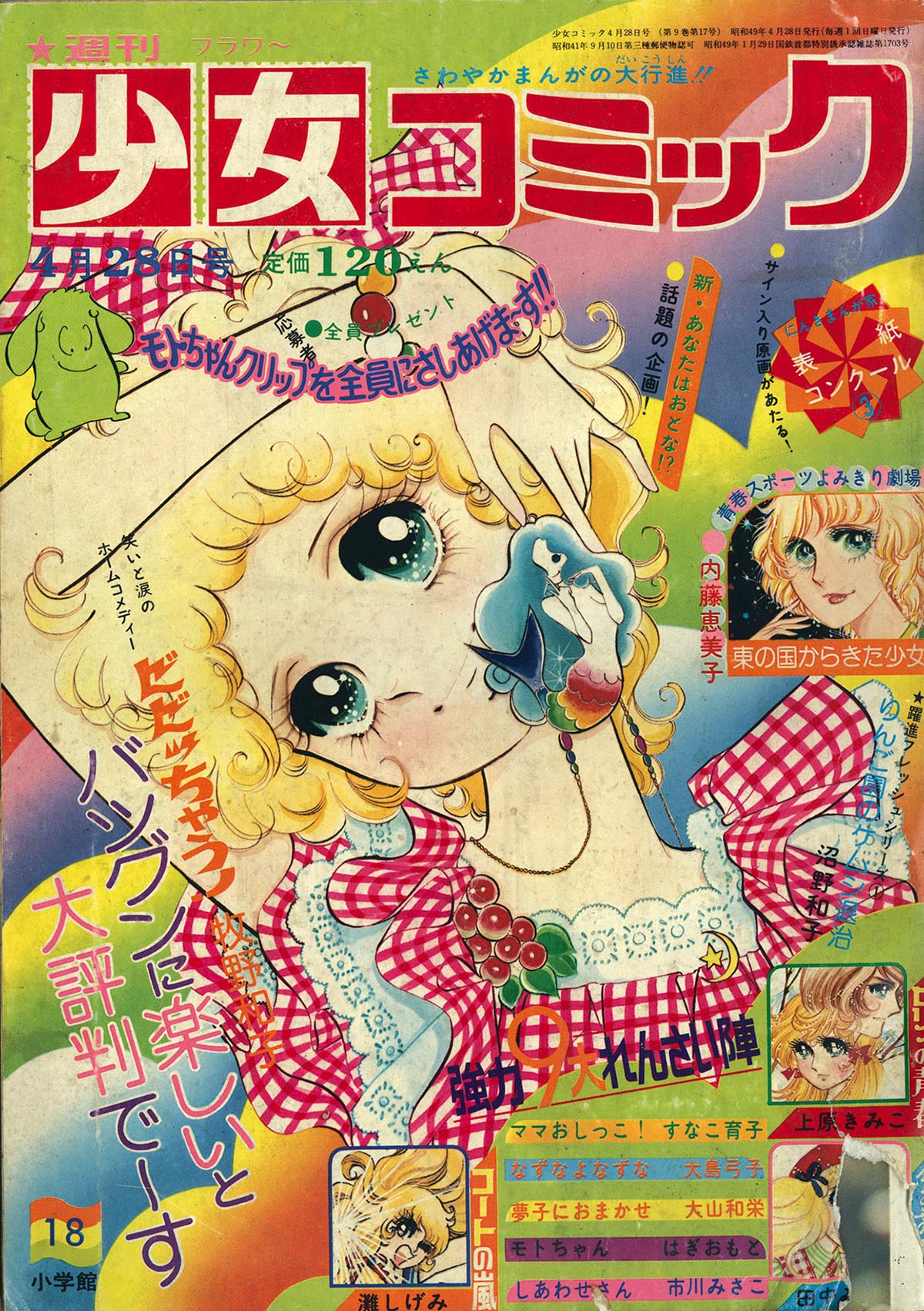 [8252] 週刊少女コミック '74年18号 1974(S49)04.28 「魔女っ子メグちゃん」掲載号