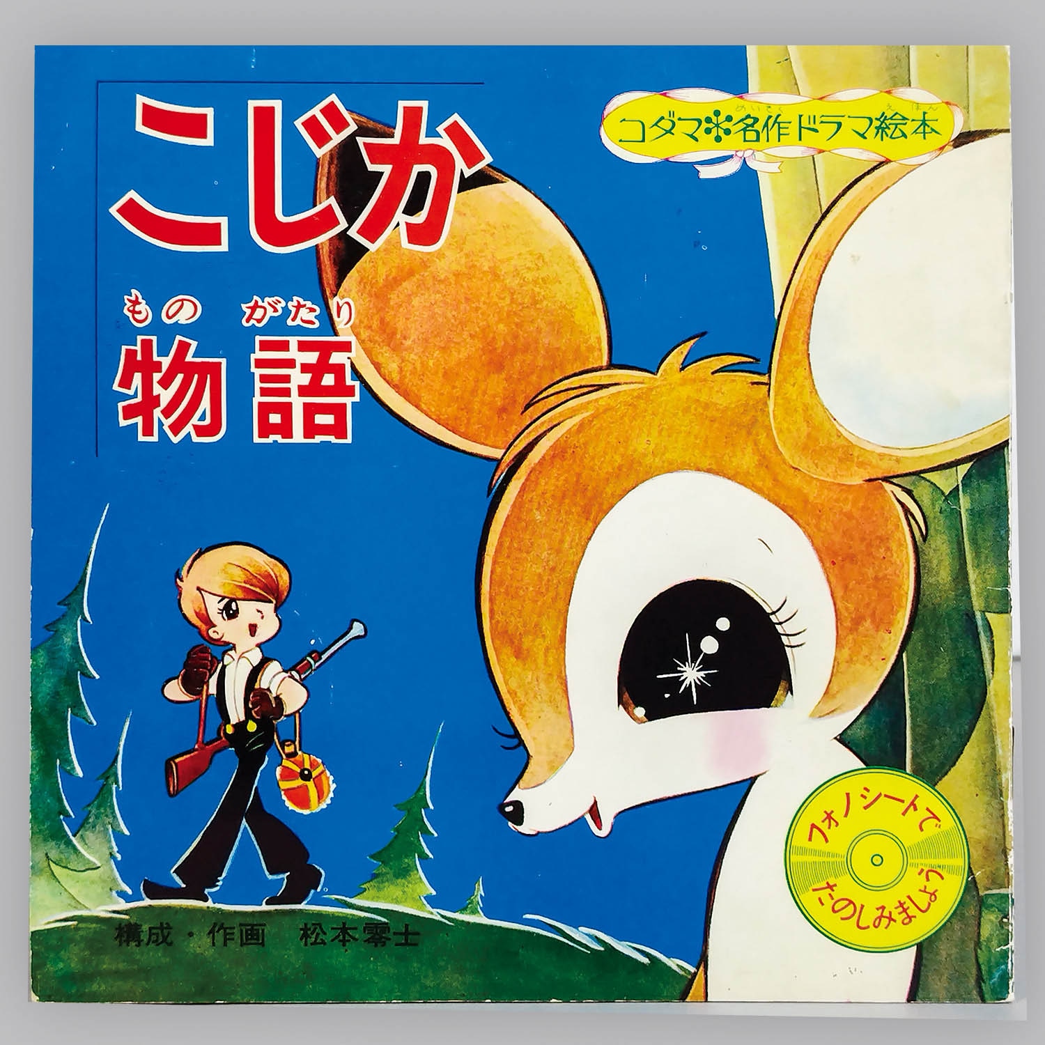 [5502] [KS-252] こじか物語