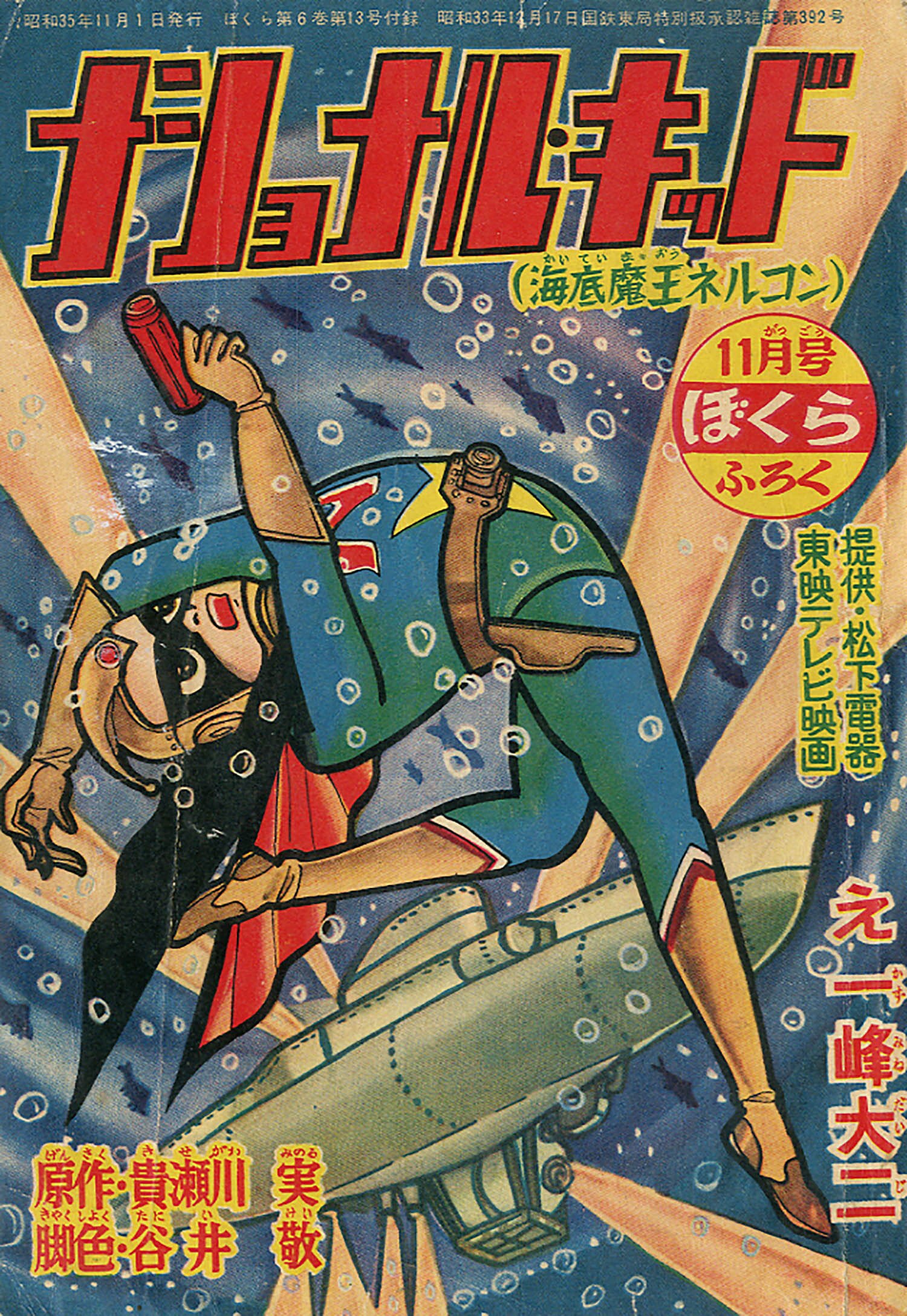 絵:一峰大二+原作:貴瀬川実+脚色:谷井敬「ナショナル・キッド」1960(S35)11ふろく