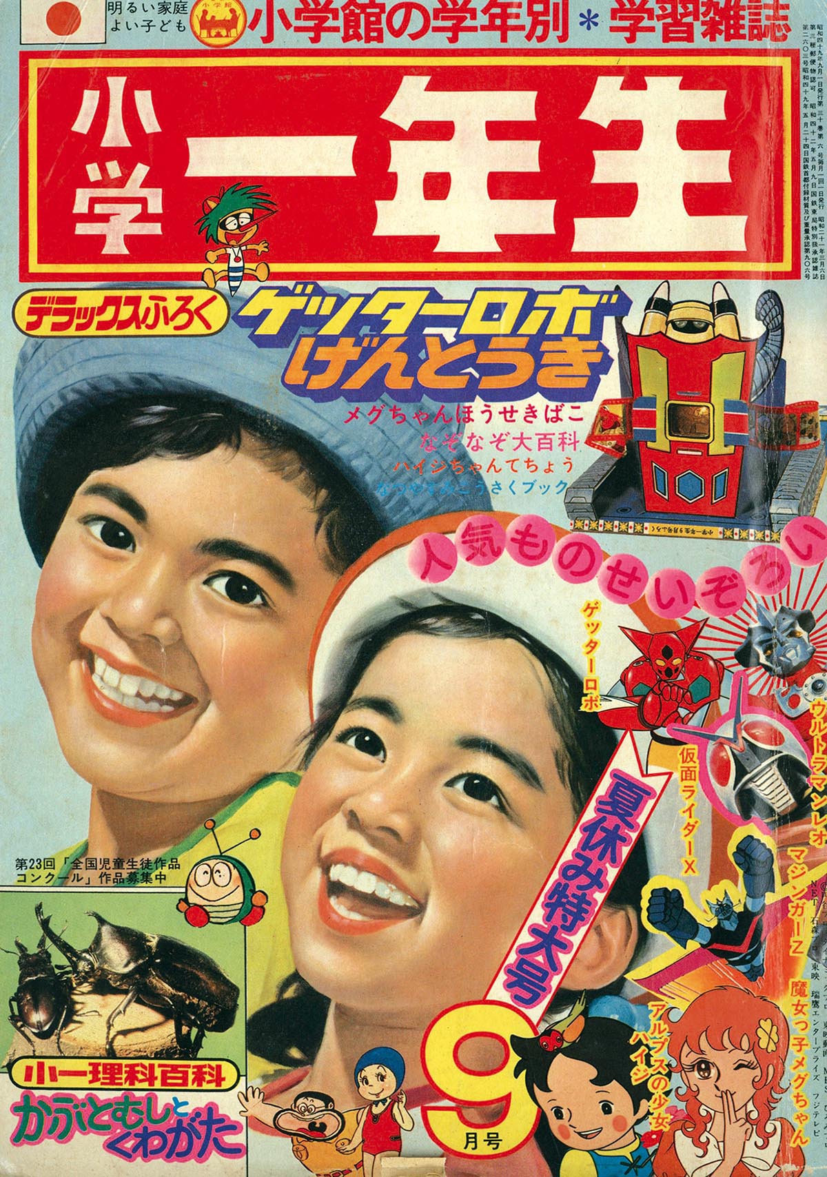 Shogaku Ichinensei 1974 (S49) 09.01 "Majokko Megu-chan" issue