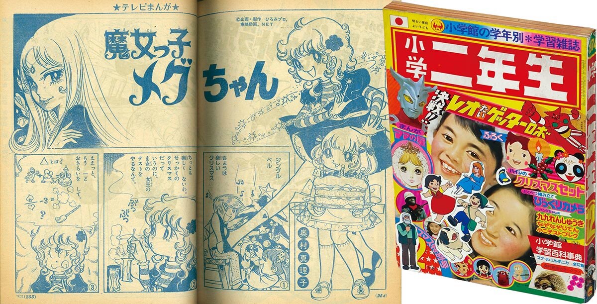 [8265] 小学二年生 1974(S49)12.01 「魔女っ子メグちゃん」掲載号