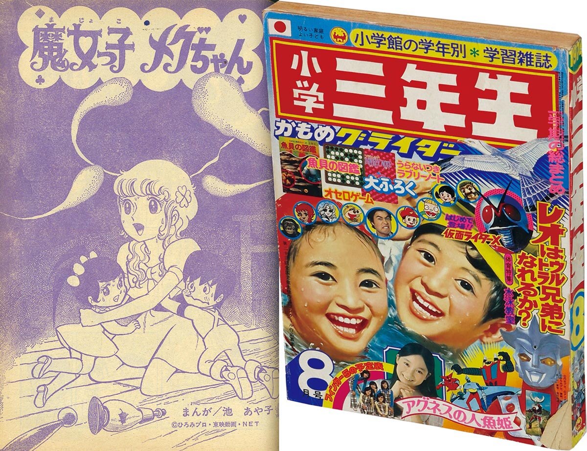 [8267] 小学三年生 1974(S49)08.01 「魔女っ子メグちゃん」掲載号