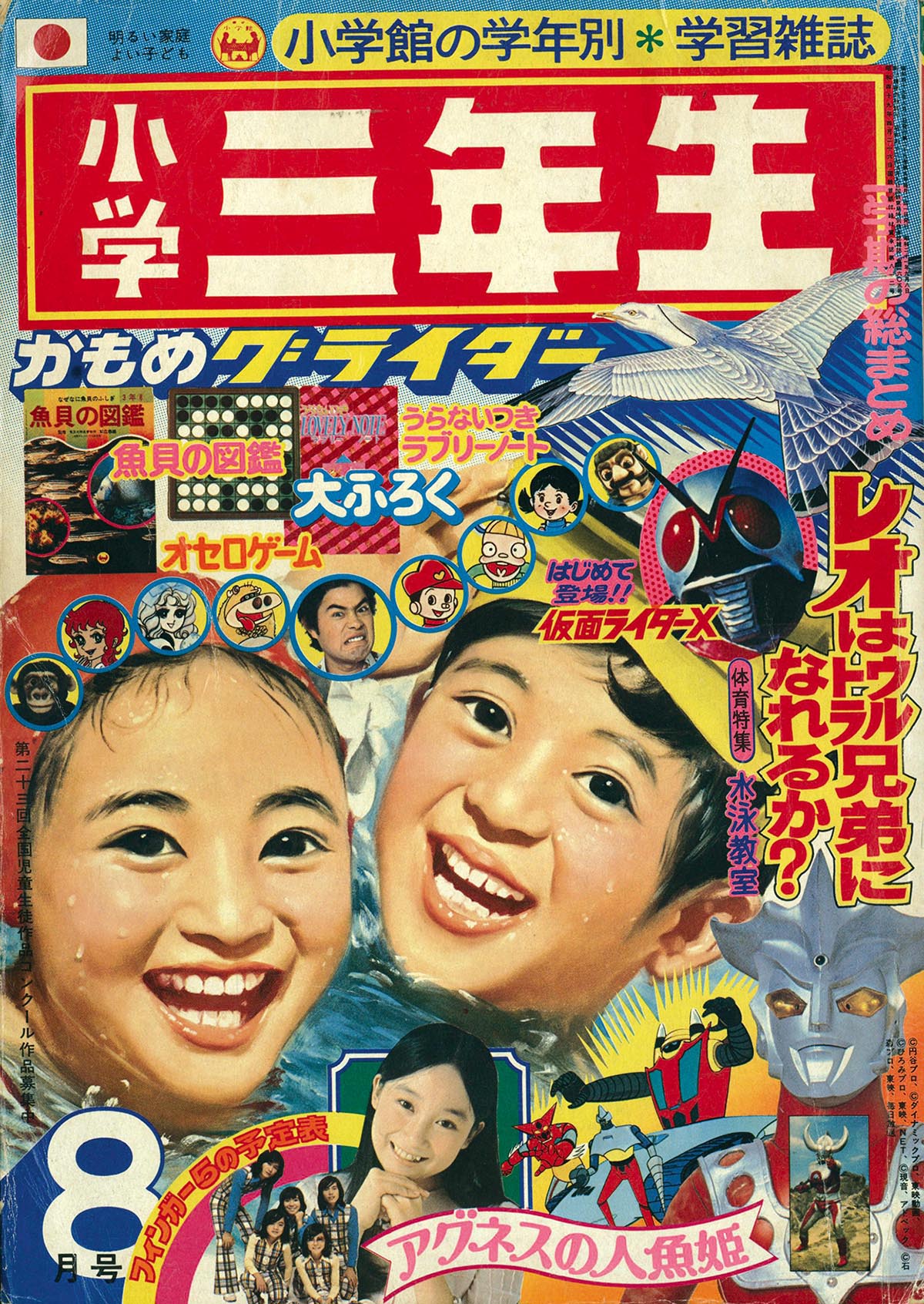 [8267] 小学三年生 1974(S49)08.01 「魔女っ子メグちゃん」掲載号
