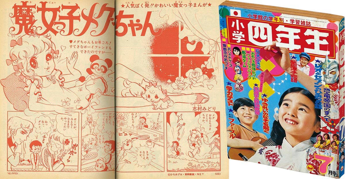 [8271] 小学四年生 1974(S49)07.01 「魔女っ子メグちゃん」掲載号