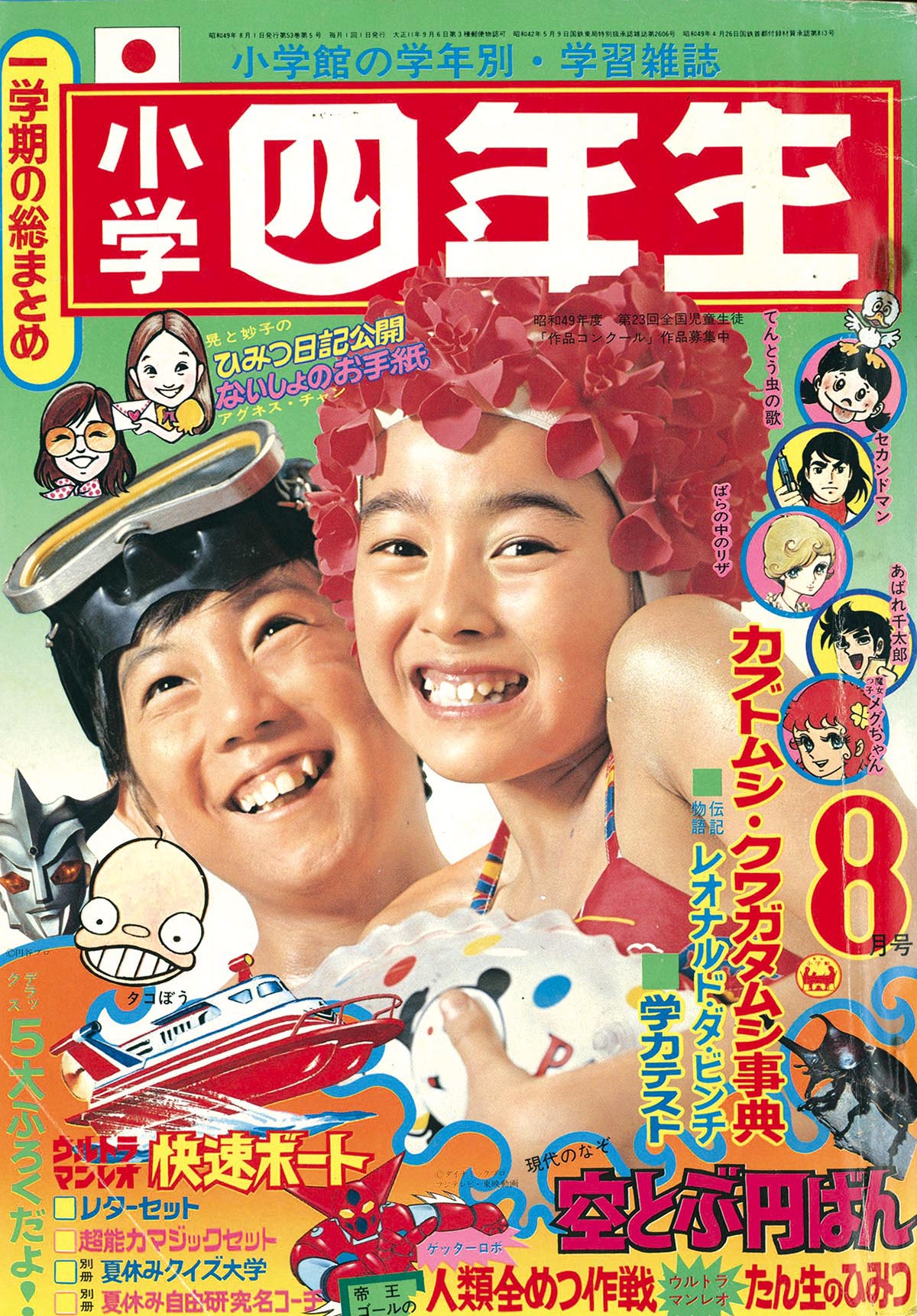 Shogaku Yonnensei 1974 (S49) 08.01 "Majokko Megu-chan" issue