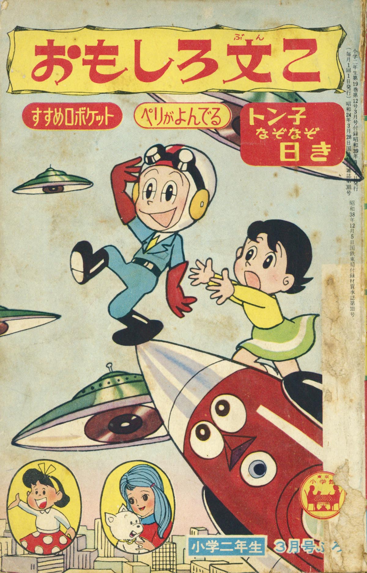 [7062] 「おもしろ文こ」1964(S39)03ふろく