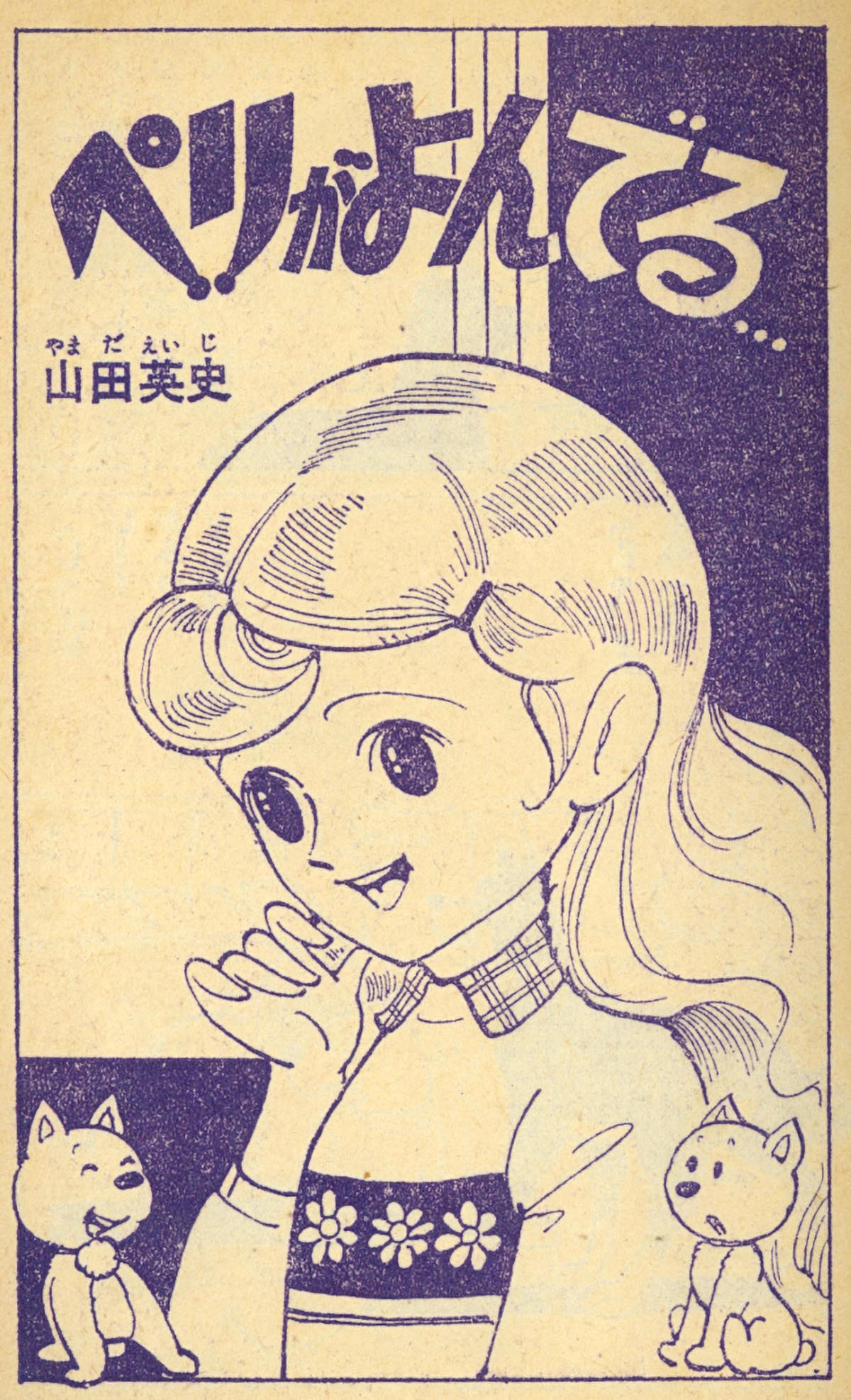 [7063] 藤子不二雄「すすめロボケット」1964(S39)04ふろく