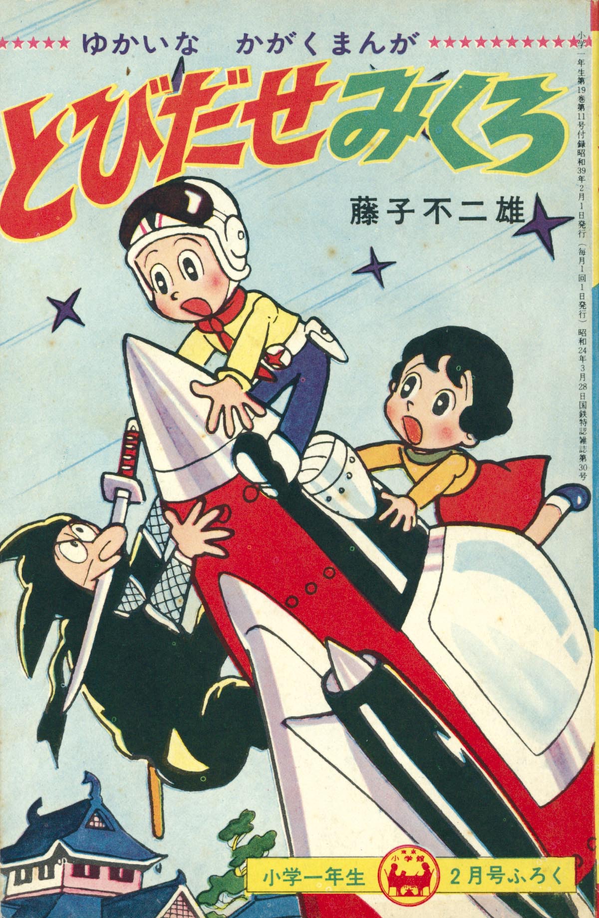 [7066] 藤子不二雄「とびだせみくろ」1964(S39)02ふろく