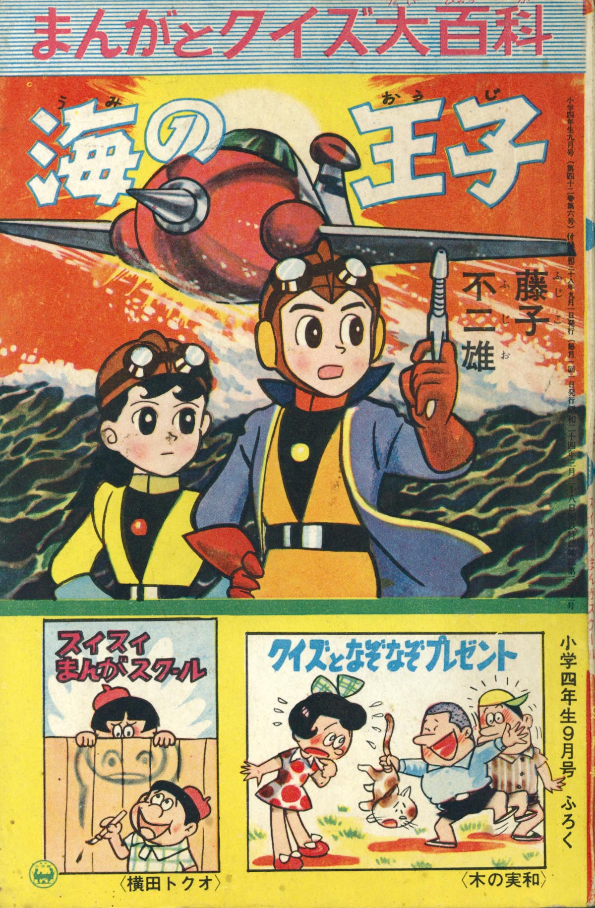[7069] 藤子不二雄「海の王子」1963(S38)09ふろく