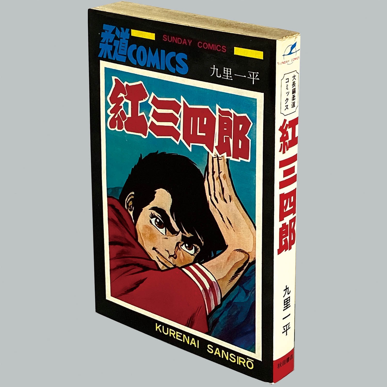 Sunday Comics/Ippei Kuri "Judo Boy (Kurenai Sanshiro) Beni First Edition"