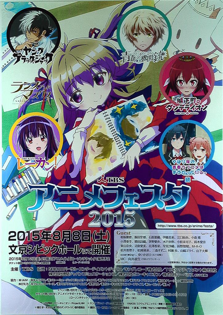 告知 TBSアニメフェスタ2015 B2ポスター