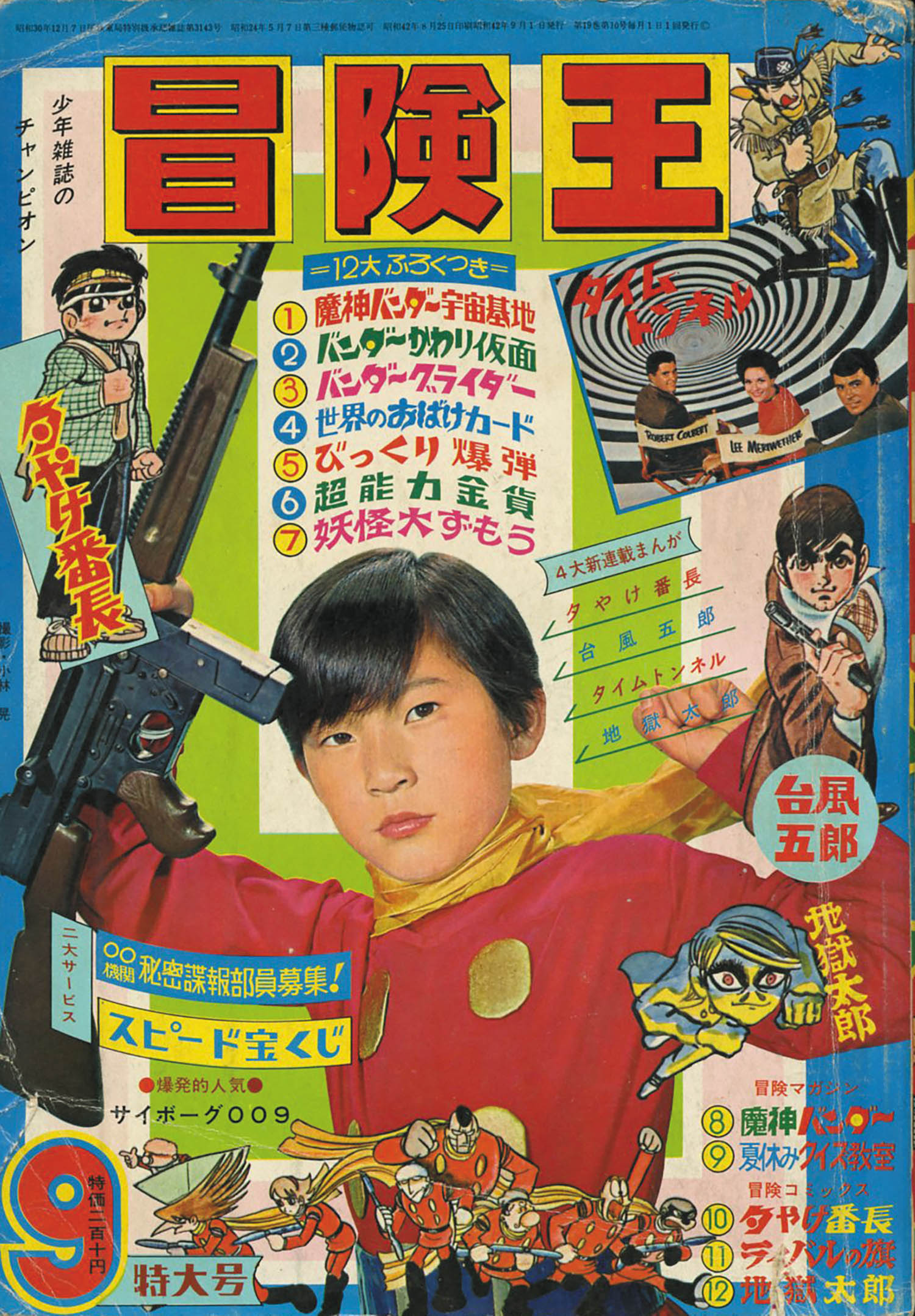 冒険王1967(S42)09