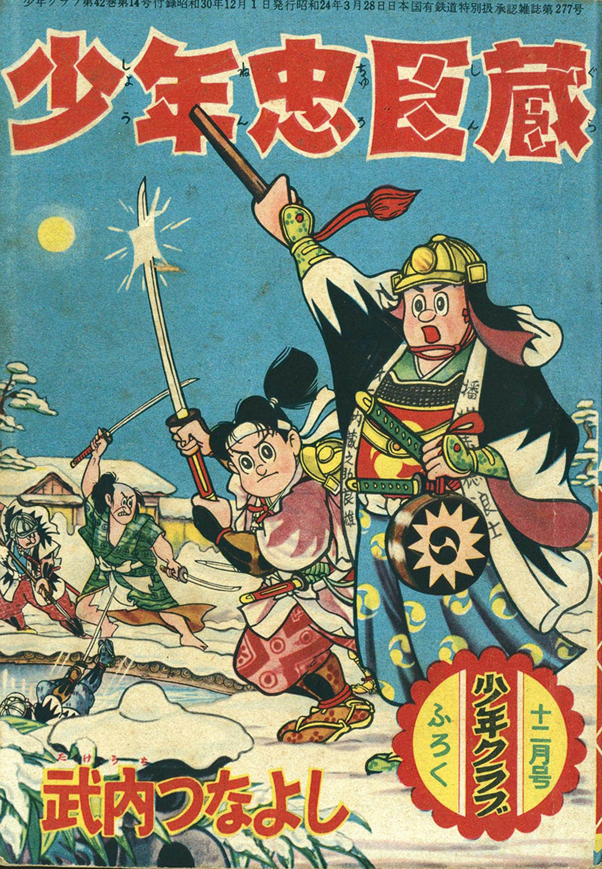 [7562] 武内つなよし「少年忠臣蔵」 1955(S30)12