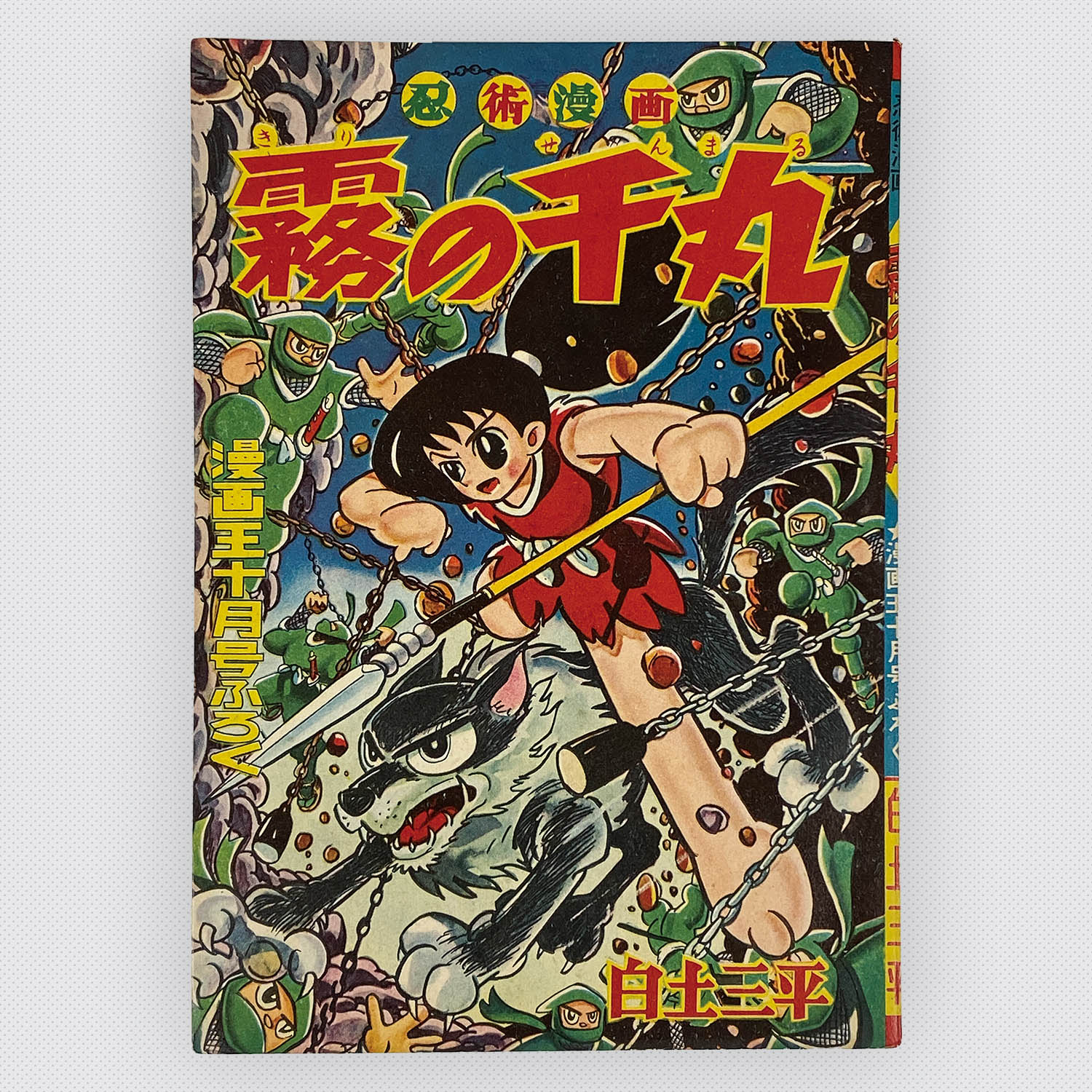 [8301] 「漫画王別冊付録 6冊セット帯付」 S33.10.1