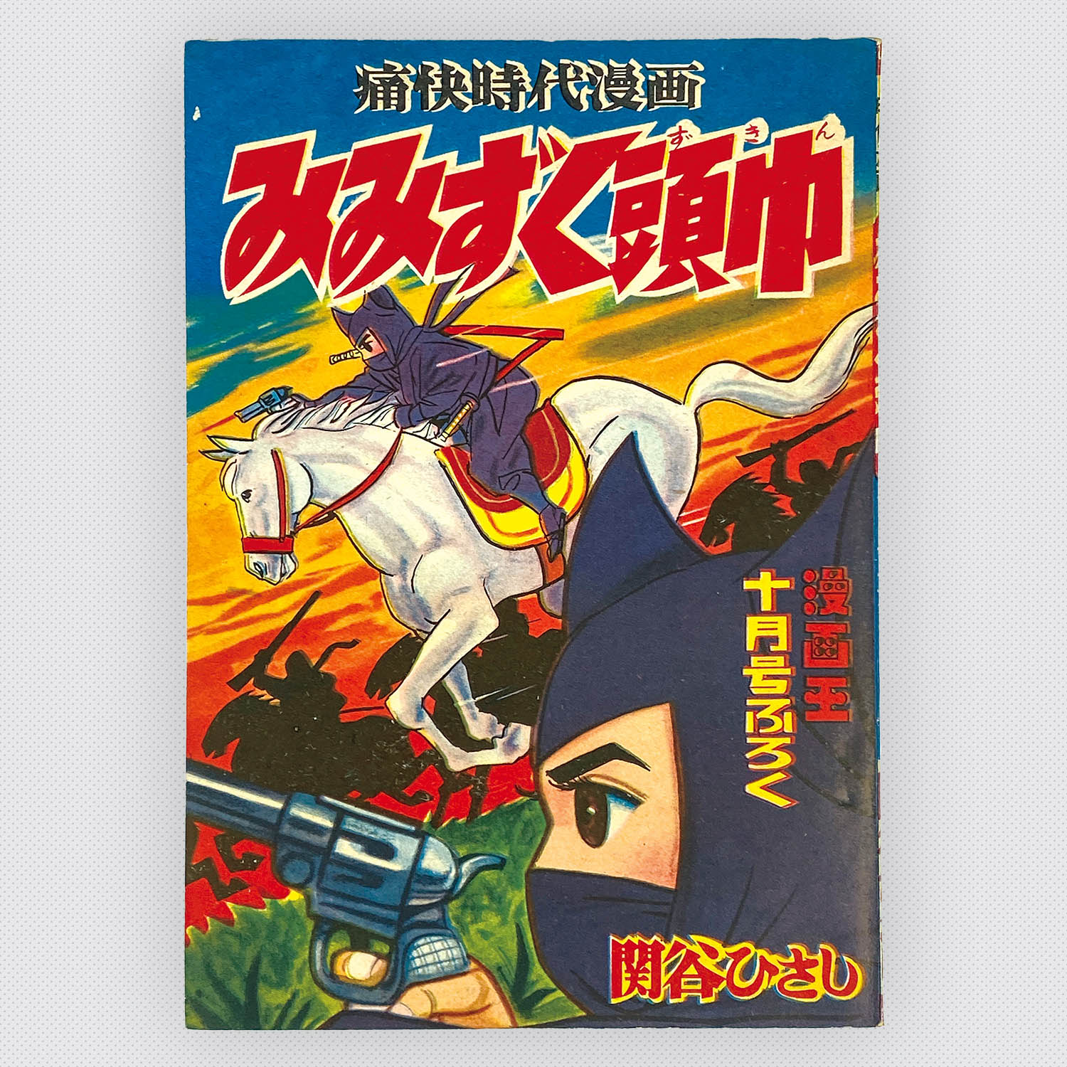 [8301] 「漫画王別冊付録 6冊セット帯付」 S33.10.1