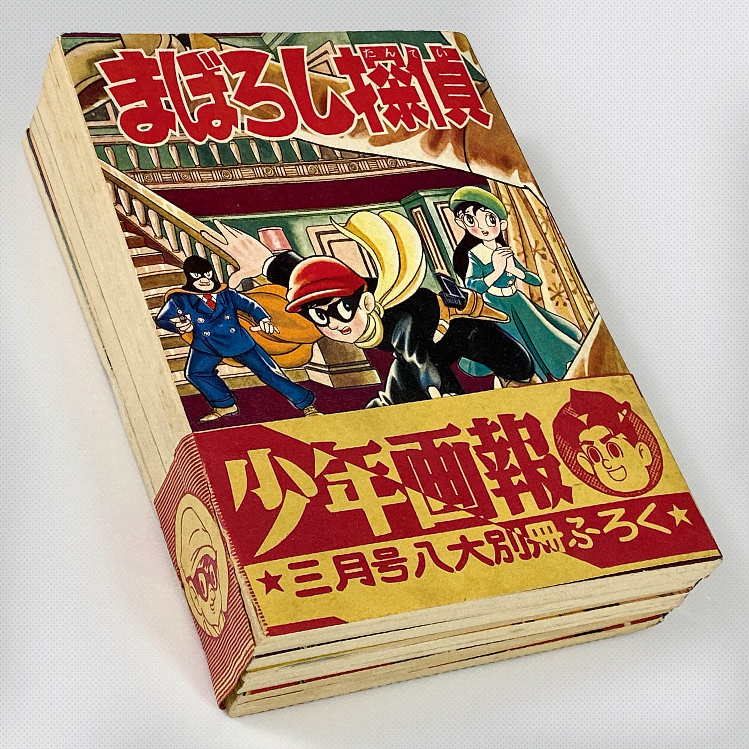[8303] 「少年画報別冊付録 8冊セット帯付」 S34.3.1ふろく