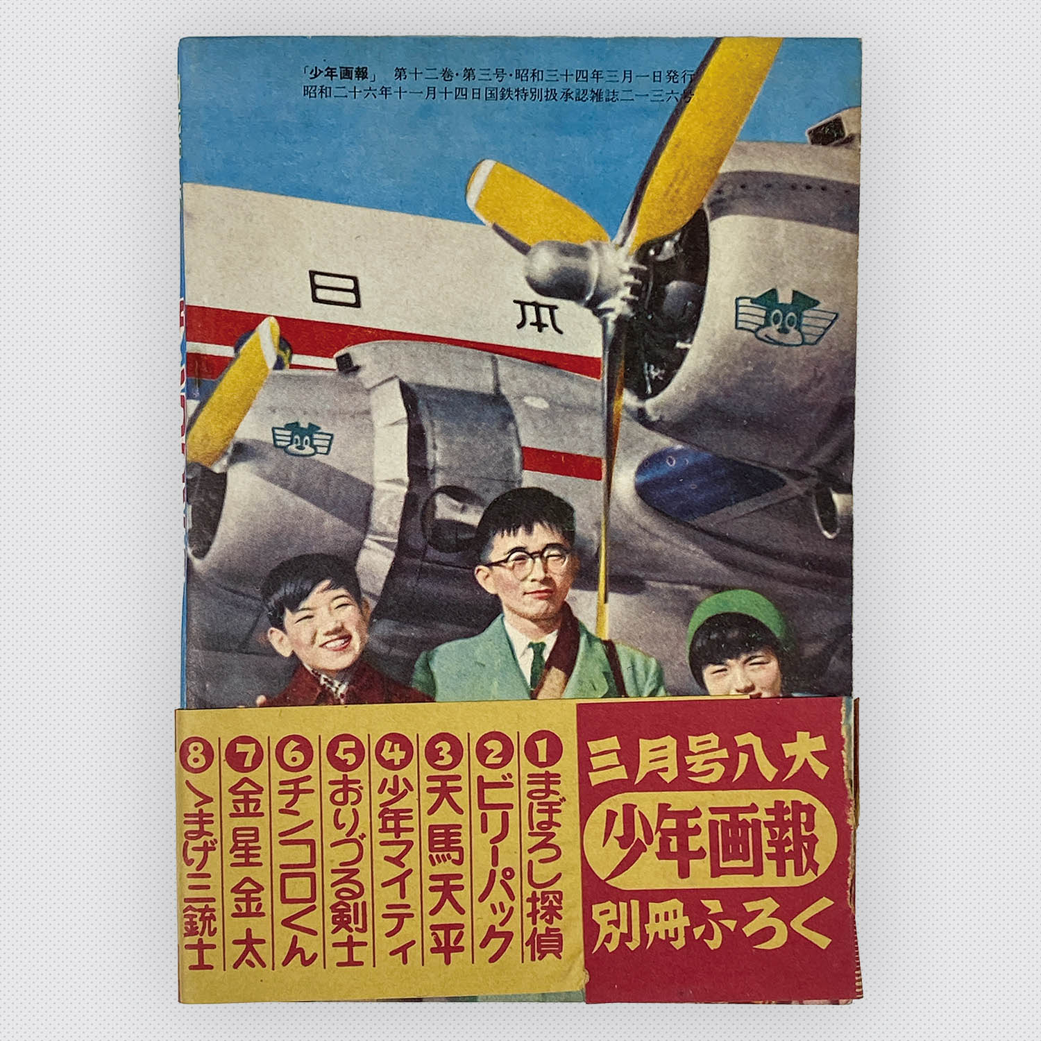 [8303] 「少年画報別冊付録 8冊セット帯付」 S34.3.1ふろく