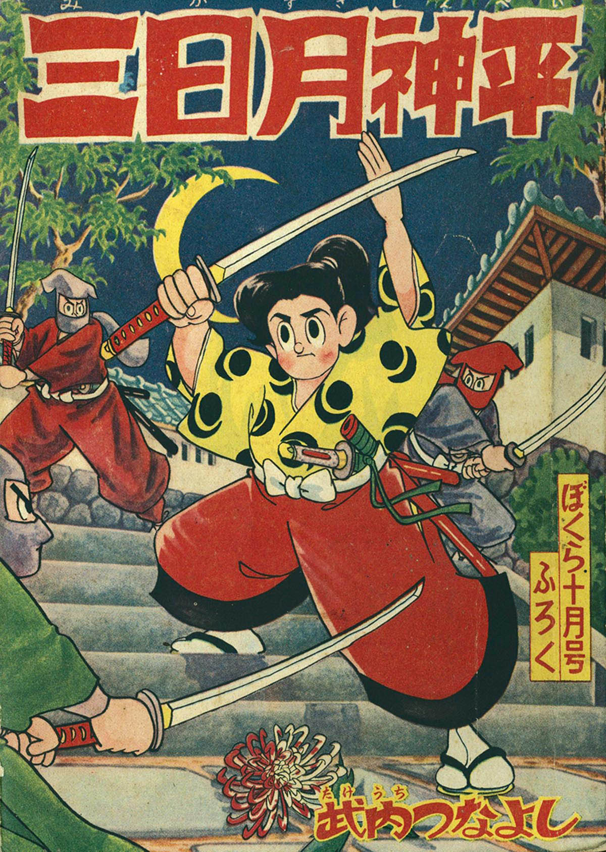 [7572] 武内つなよし「三日月神平」 1958(S33)10