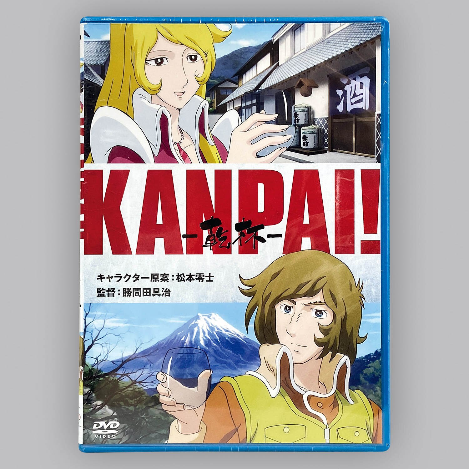 [5614] KANPAI! ー乾杯ー