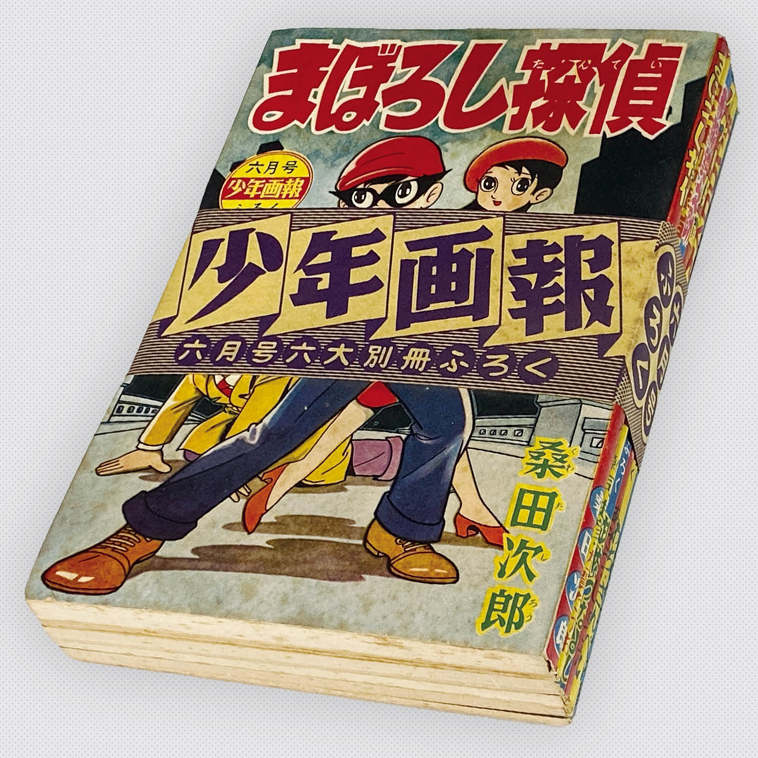 [8304] 「少年画報別冊付録 6冊セット帯付」 S34.6.1ふろく