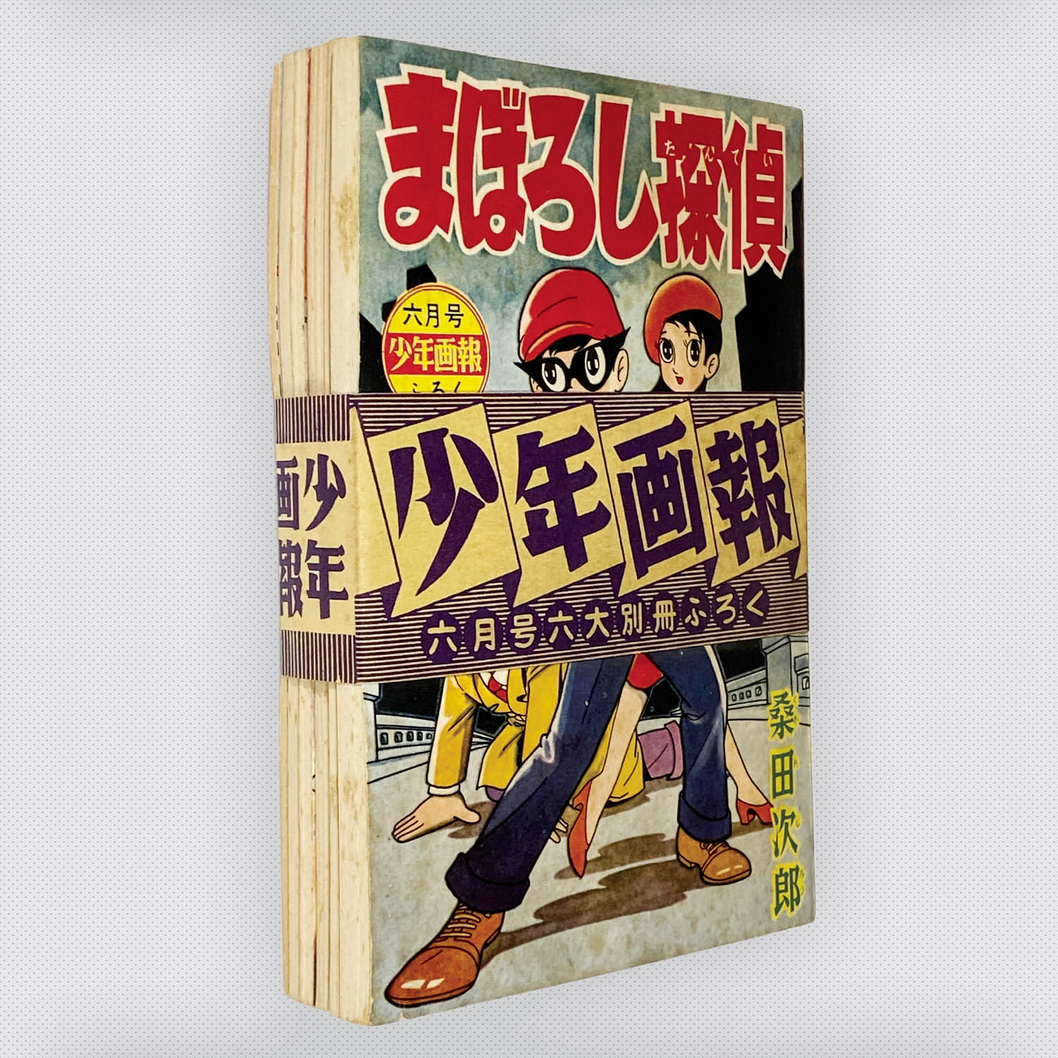 [8304] 「少年画報別冊付録 6冊セット帯付」 S34.6.1ふろく