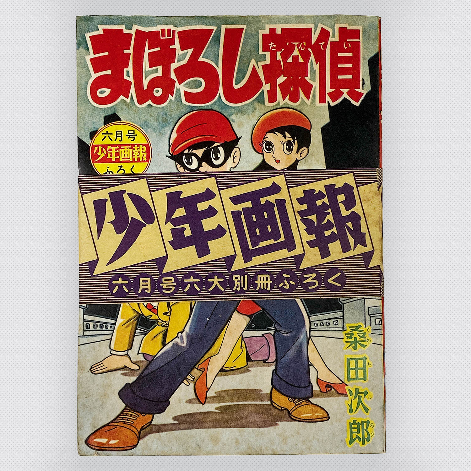 [8304] 「少年画報別冊付録 6冊セット帯付」 S34.6.1ふろく