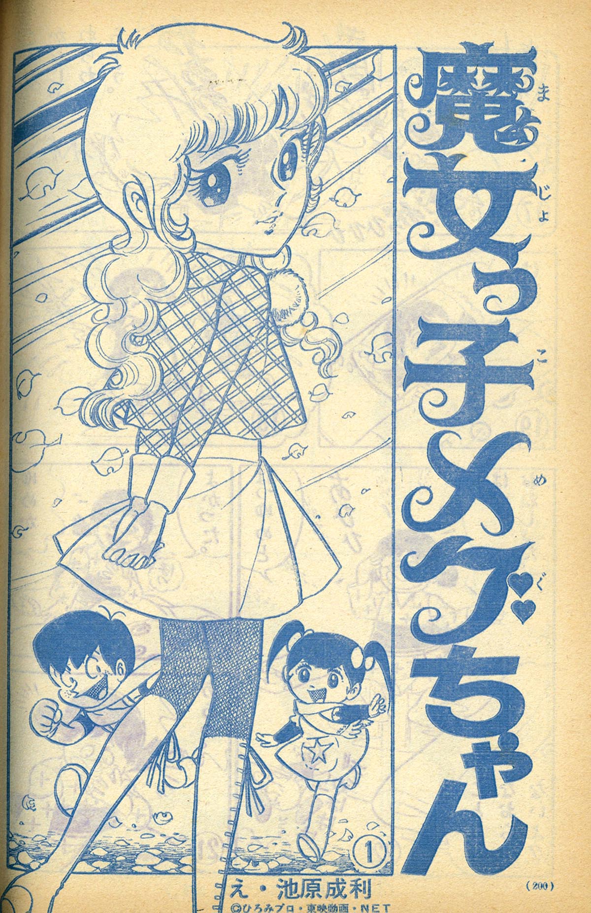 [8307] 小学一年生 1976(S51)01.01 「魔女っ子メグちゃん」掲載号