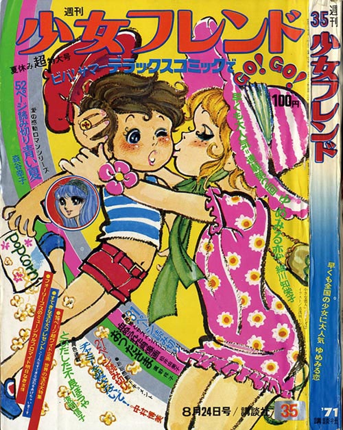 週刊少女フレンド1971(S46)35号