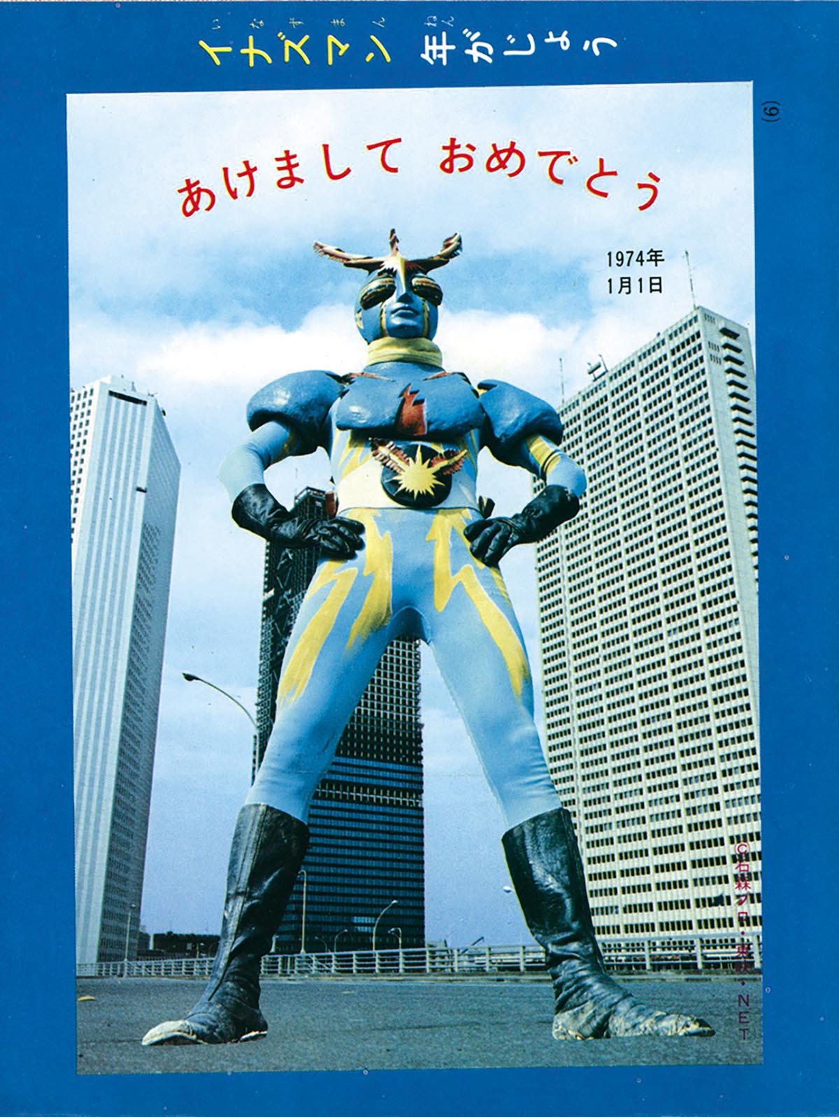 [8313] 小学一年生 1974(S49)01.01 「ミラクル少女リミットちゃん」掲載号