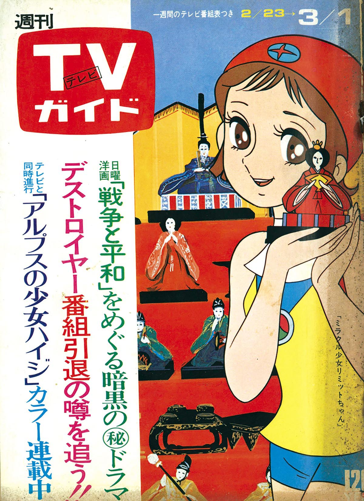 [8316] 週刊TVガイド 1974(S49).01 「ミラクル少女リミットちゃん」掲載号