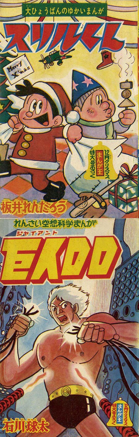 「まんが王 1964 (昭和39)年12月号別冊付録4冊セット」1964(S39)12