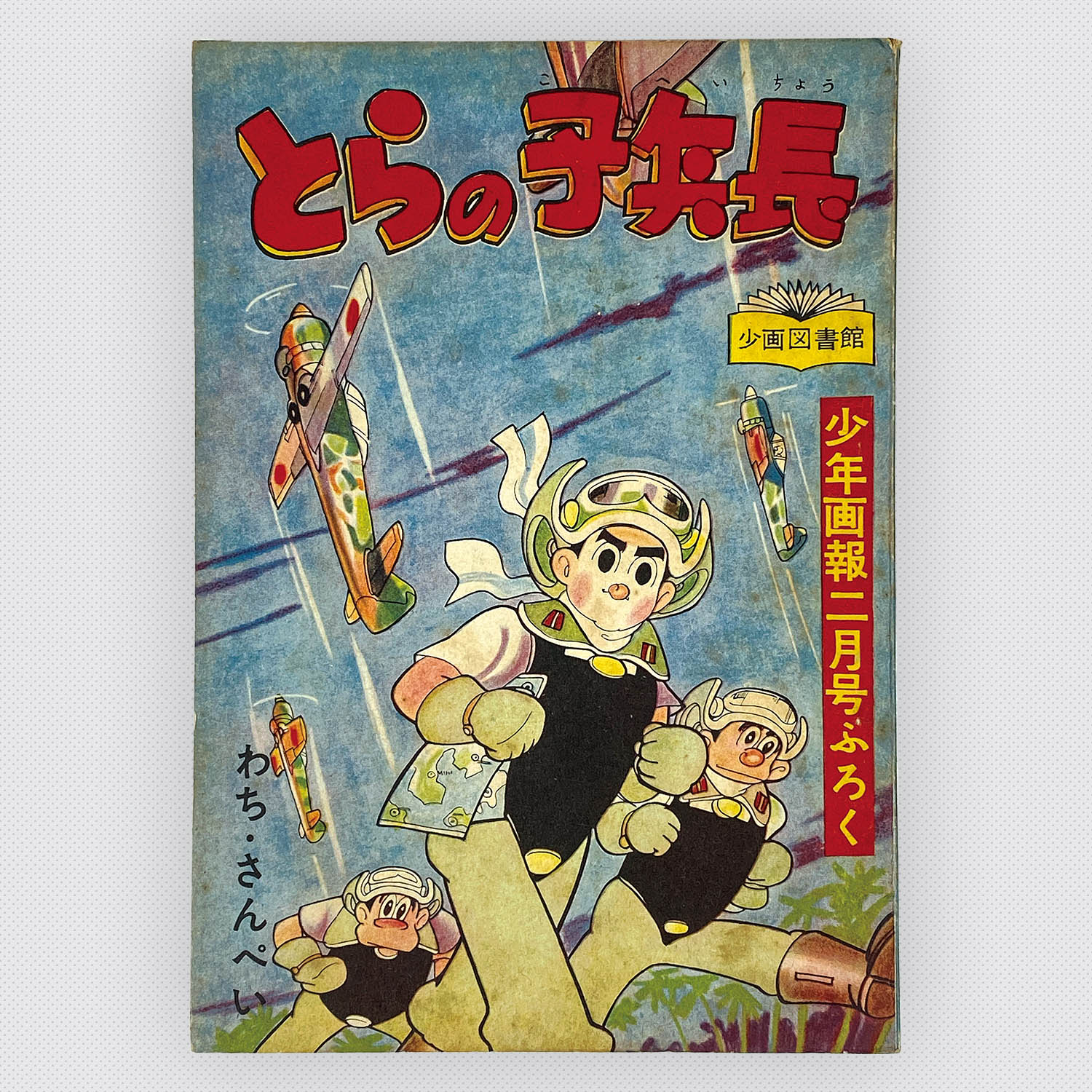 [8349] わちさんぺい「とらの子兵長 1958年(昭和33年)2月」 S33.2.1ふろく
