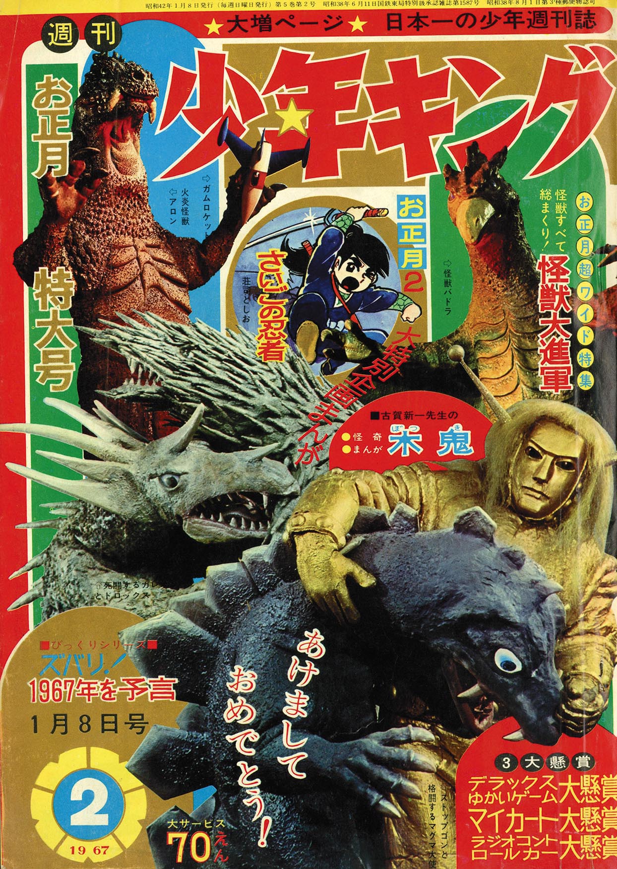 週刊少年キング S42年2号 1967(S42)01.08