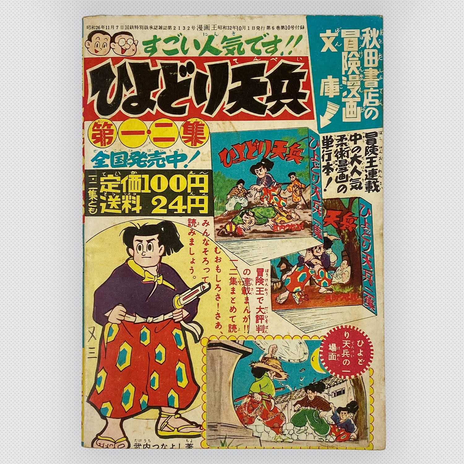 [8359] 日吉まるお「大空の兄妹 1957年(昭和32年)10月」 S32.10.1ふろく