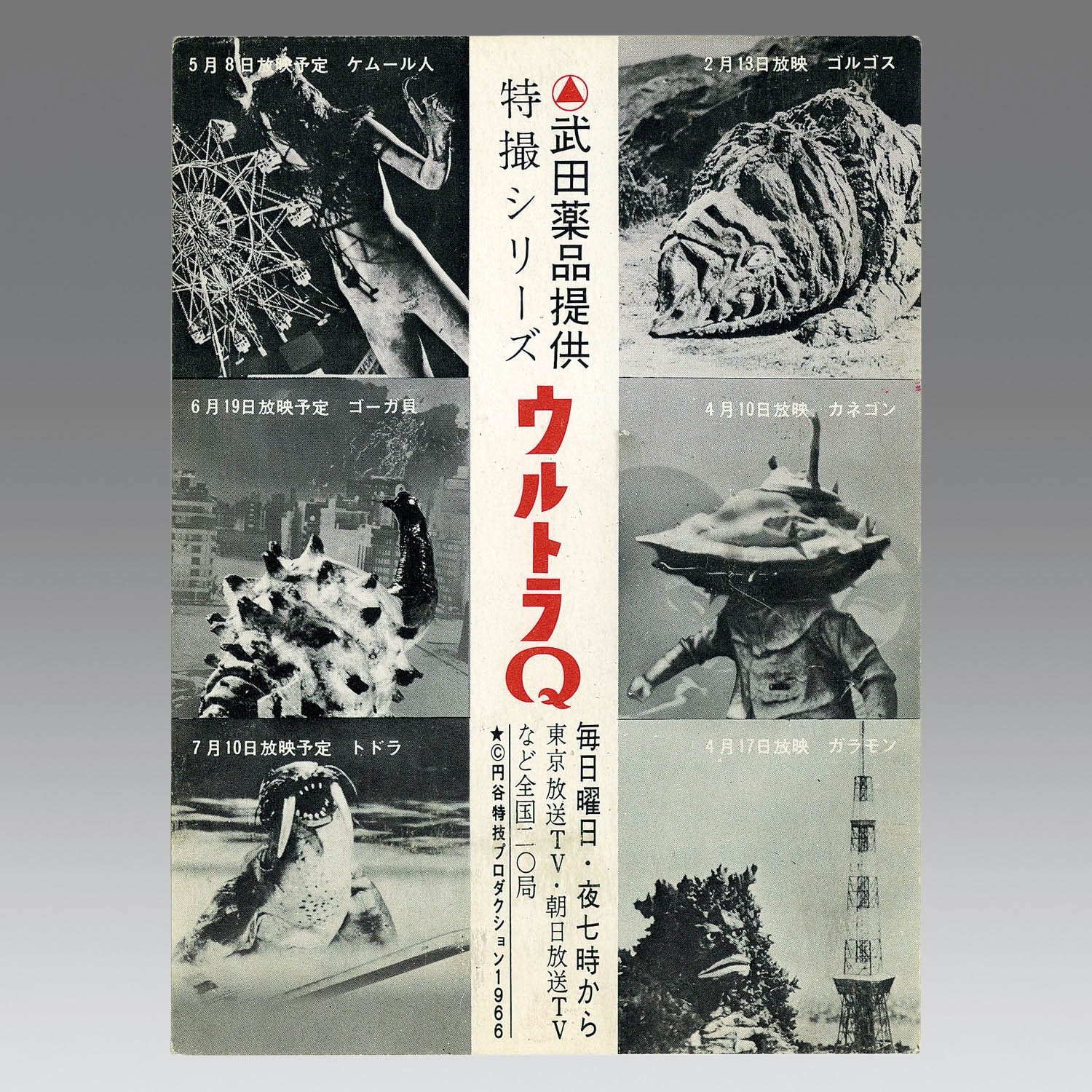 Ultra Q postcard / Kaiju 6 bodies Kemur Gohuga Todra Gorgos Kanegon Garamon