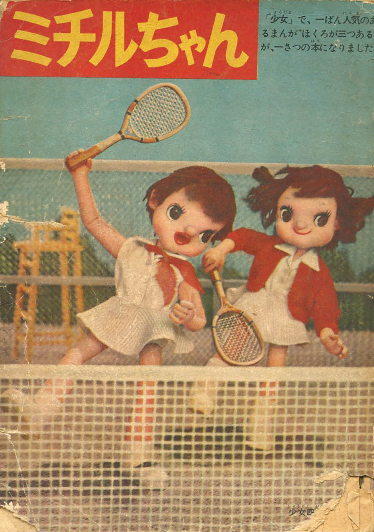 「ミチルちゃん」1957(S32)04ふろく