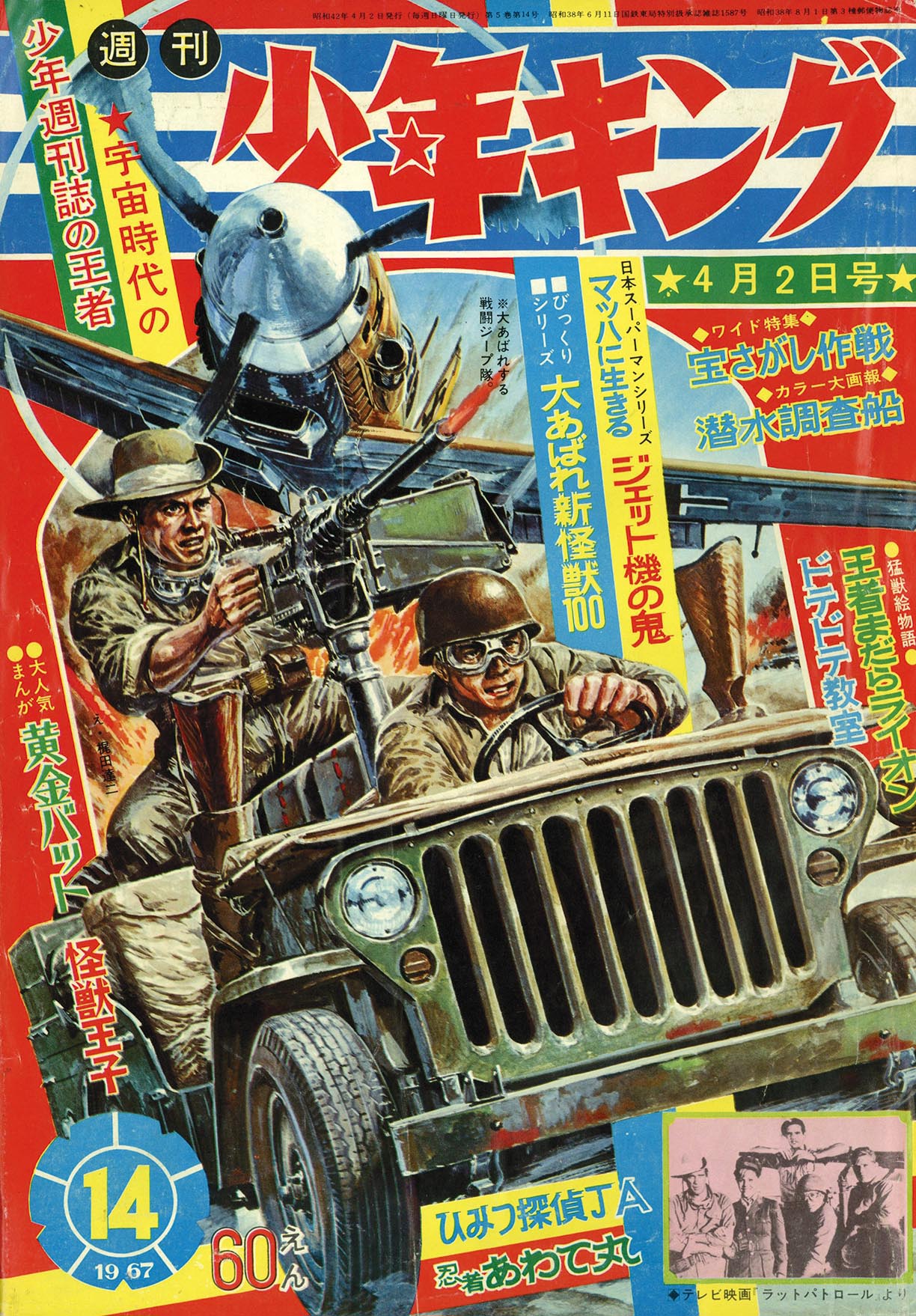 週刊少年キング S42年14号 1967(S42)04.02