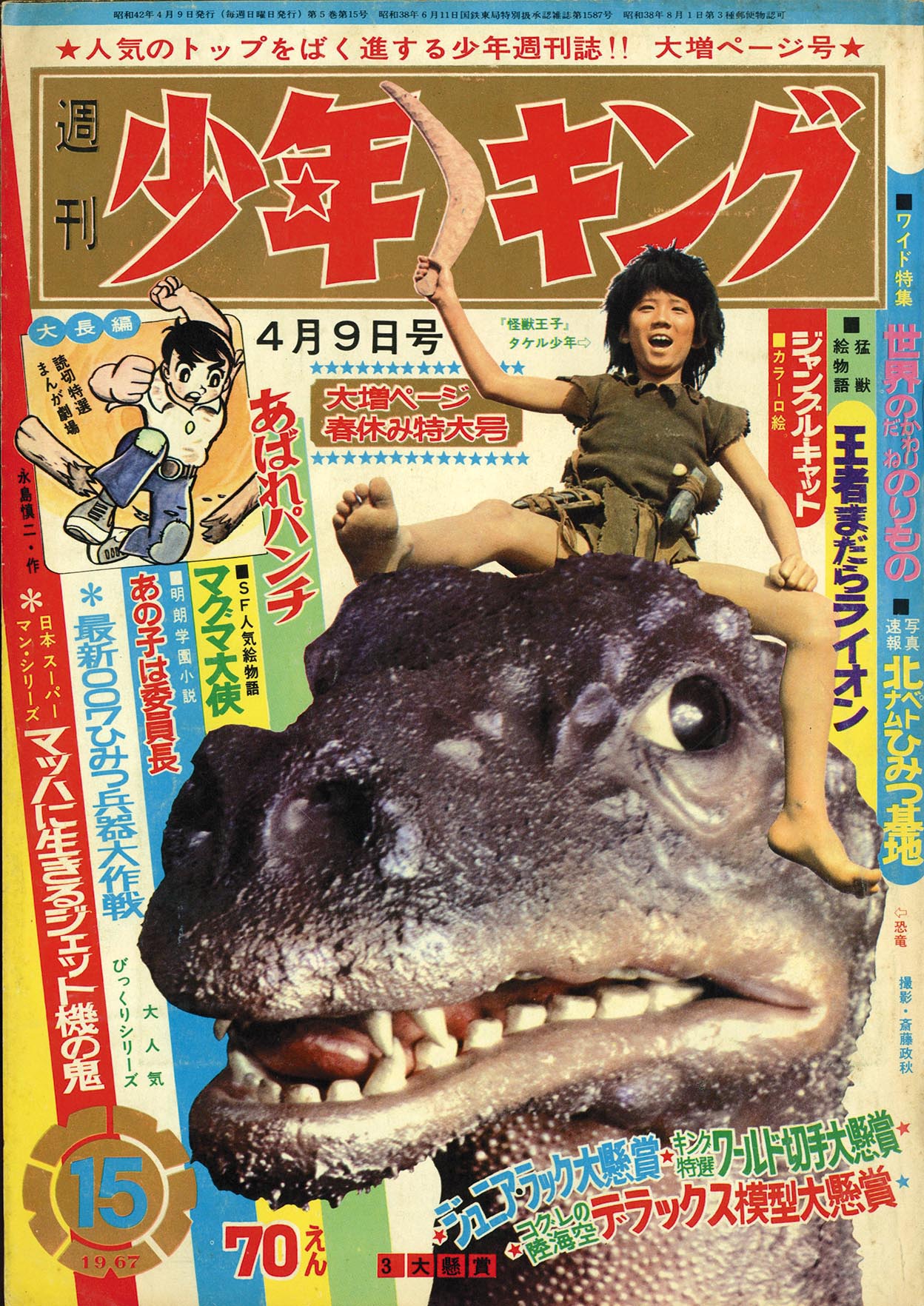 週刊少年キング S42年15号 1967(S42)04.09