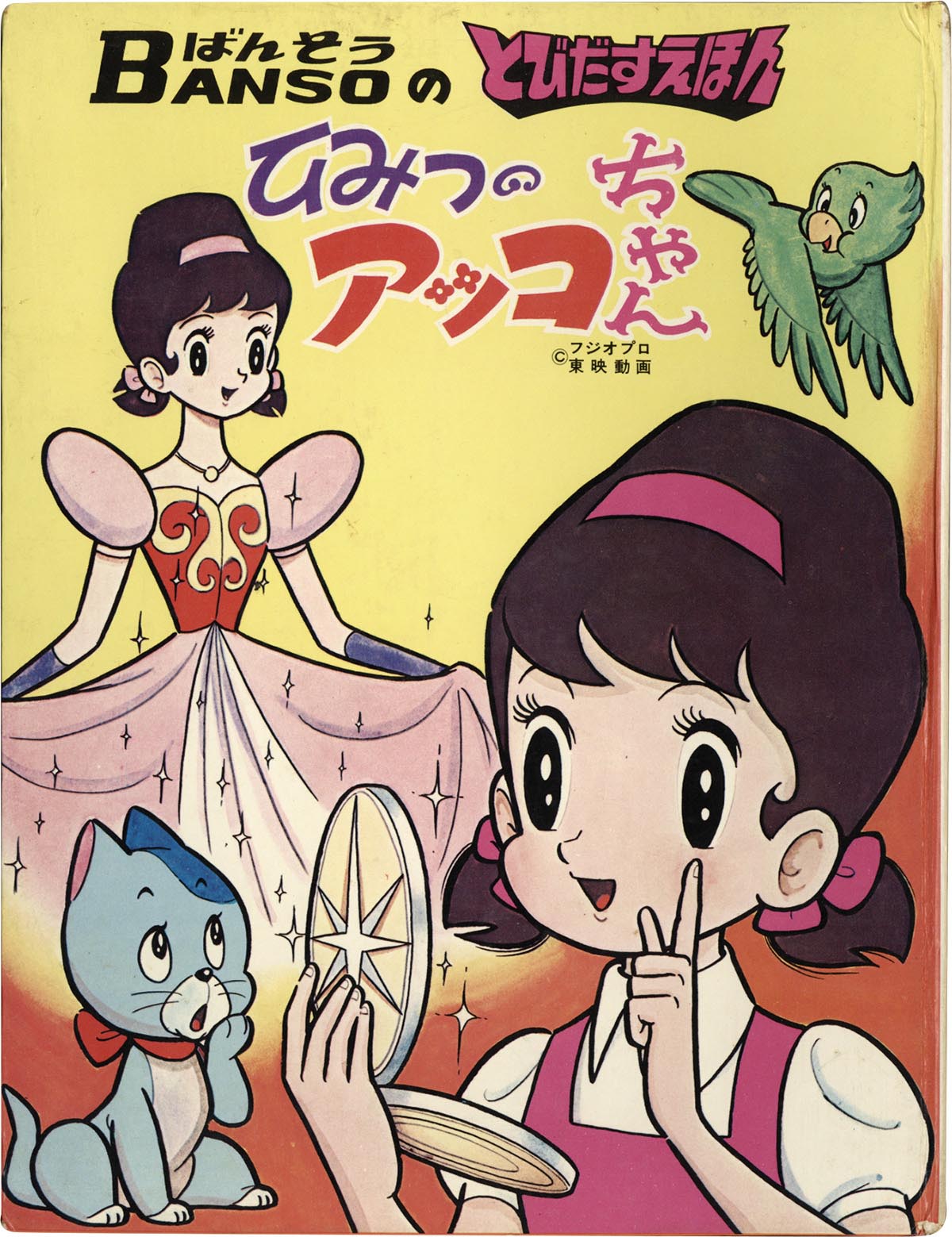 Akko-chan's Secret (Himitsu no Akko-chan) Banso no Tobidasu Ehon