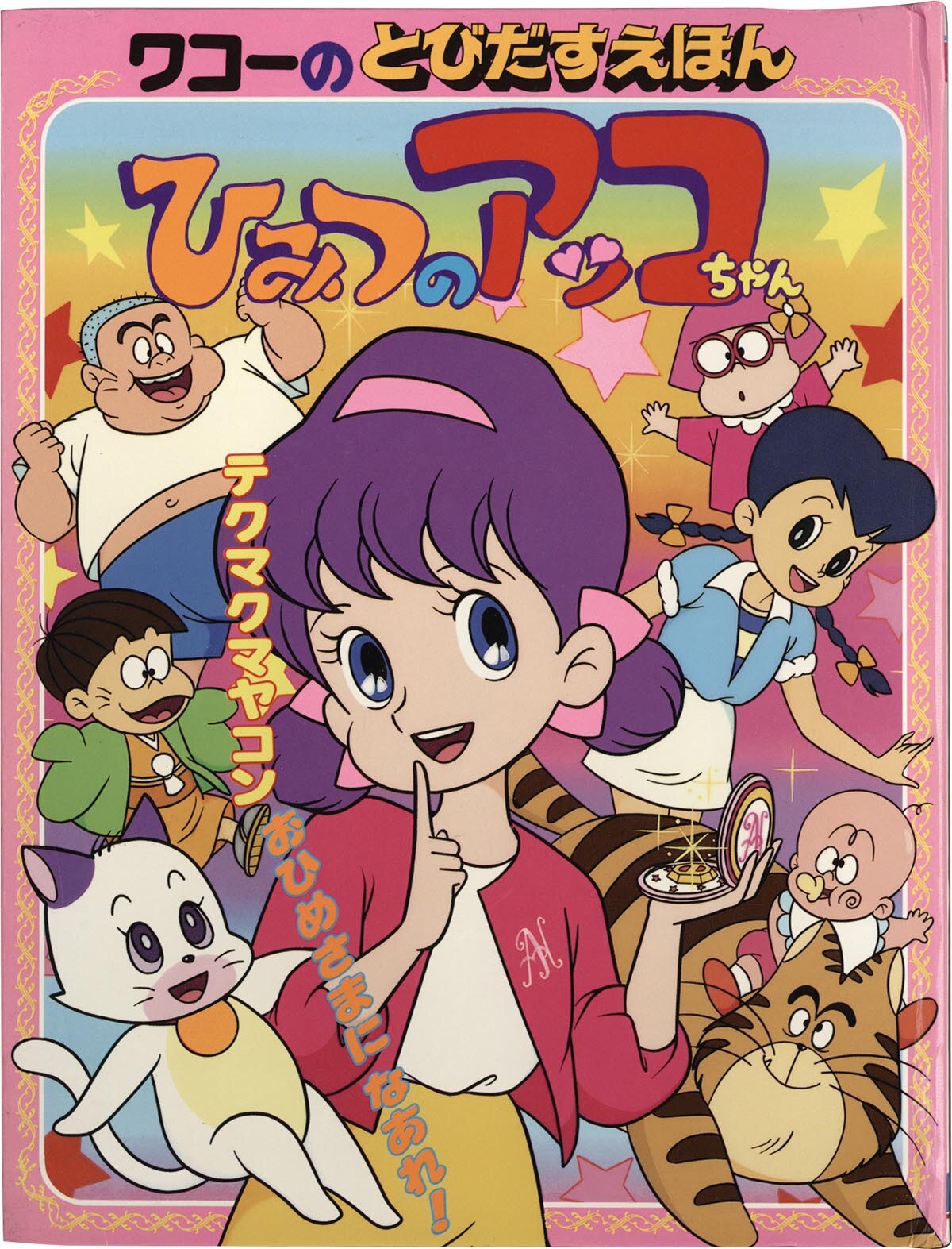 Akko-chan's Secret (Himitsu no Akko-chan) 1 TV version, Tobidasu Ehon ...