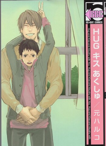 元ハルコ 直筆サイン本「HUG キス あくしゅ」