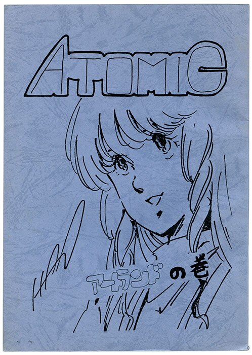 アトミックスタジオ/ATOMIC No.1 アートランドの巻