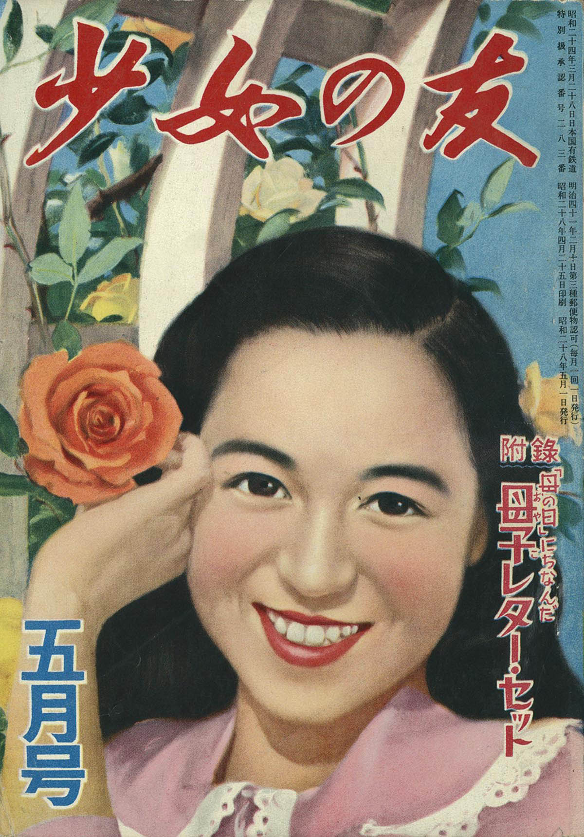 [7870] 少女の友 1953(S28)05
