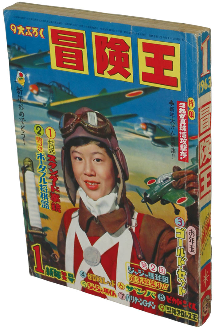 冒険王1963(S38)01