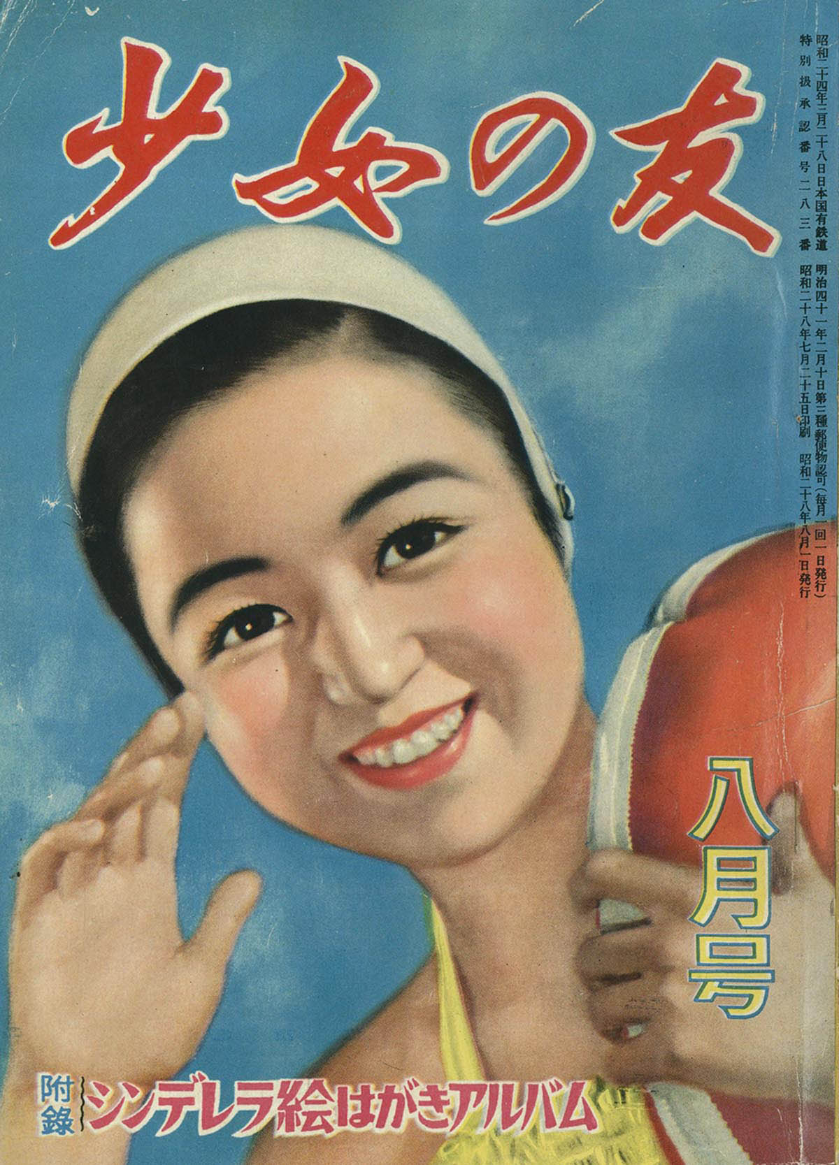 [7873] 少女の友 1953(S28)08